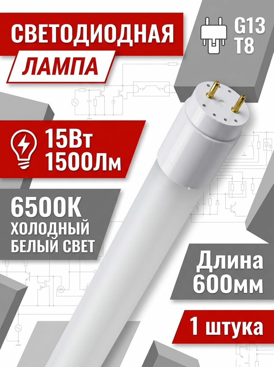 Лампа светодиодная 15Вт G13 1500лм 230В 600мм матовая 6500К холодный белый неповоротная