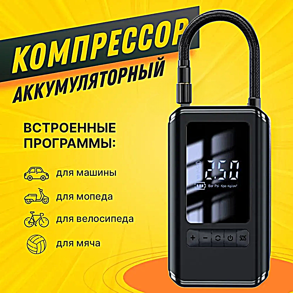 Компрессор беспроводной автомобильный, Портативный насос универсальный, LED дисплей, Фонарик, Черный