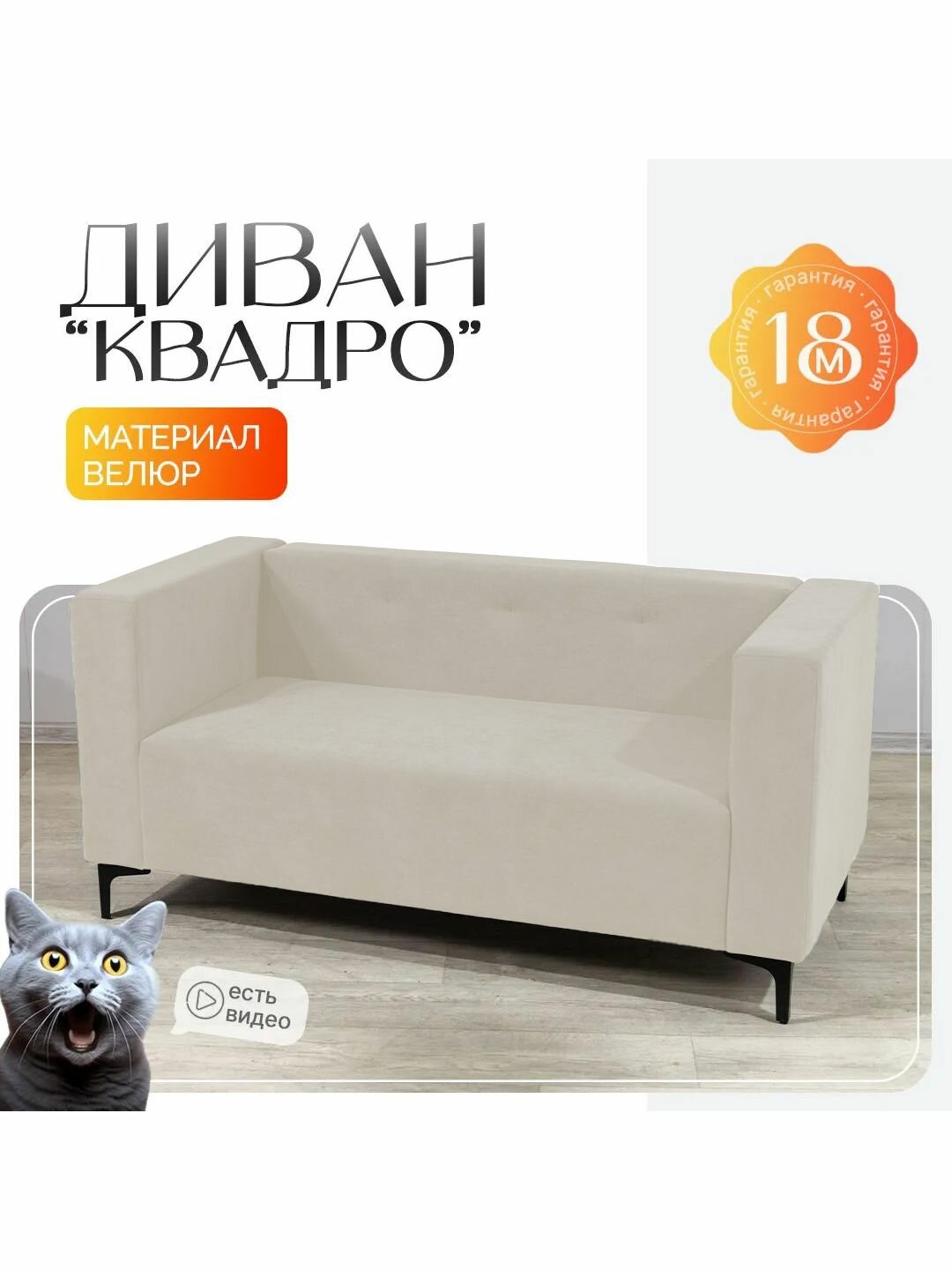 Диван прямой мягкий Квадро, велюр молочный, в кухню, гостиную или офис, 150x70x70 см