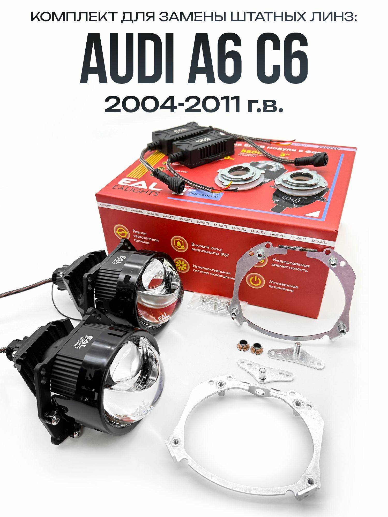 Линзы EA Laser 3.0 для замены штатных линз в адаптив фарах AFS Audi A6 C6 2004-2011 / Лазерные Билед модули на Ауди А6 С6