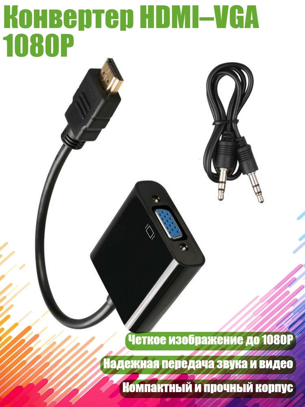 Конвертер HDMI–VGA 1080P, Черный - Со звуком