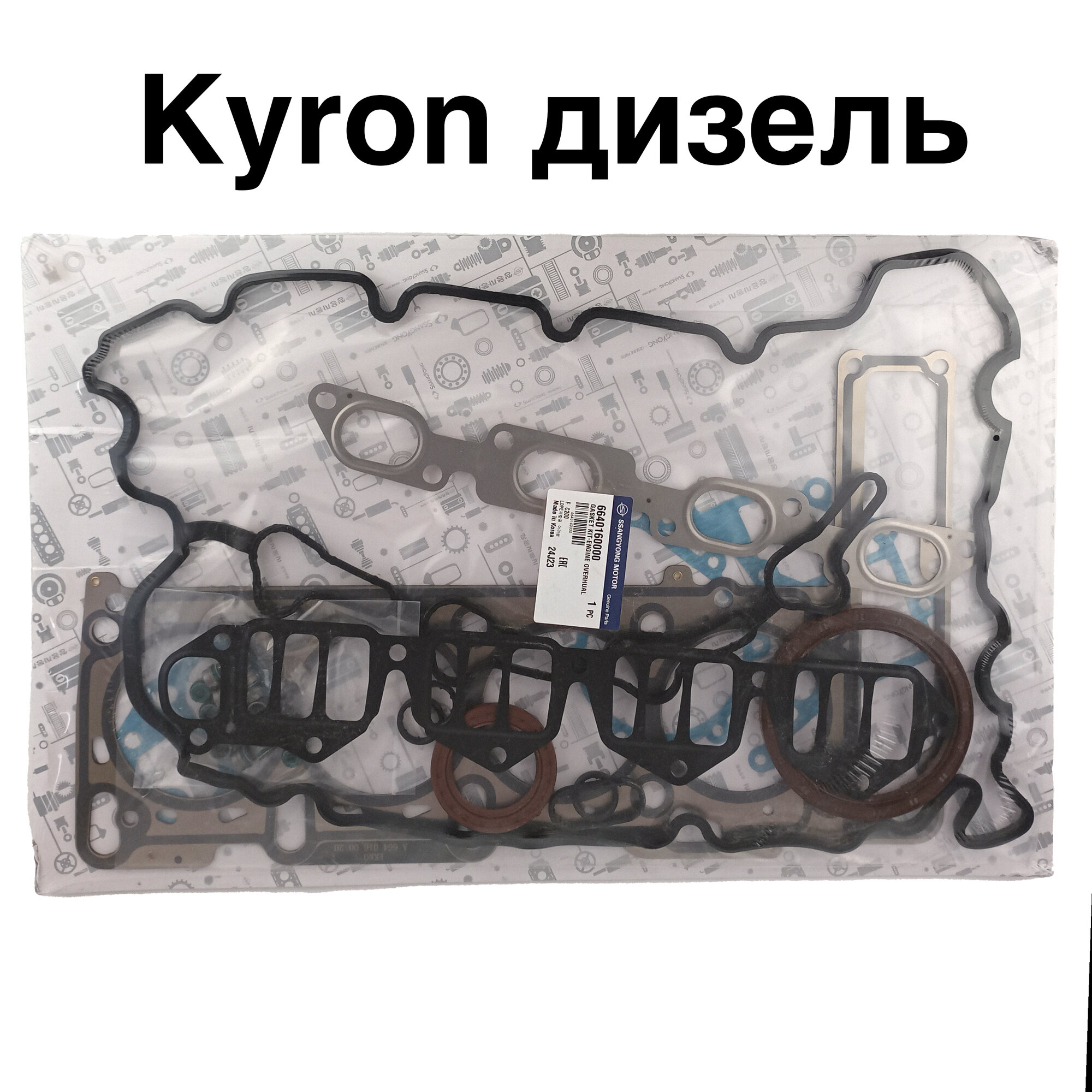 Комплект прокладок для ремонта двигателя D20DT (664) SsangYong (Kyron, Actyon 2005-2009)