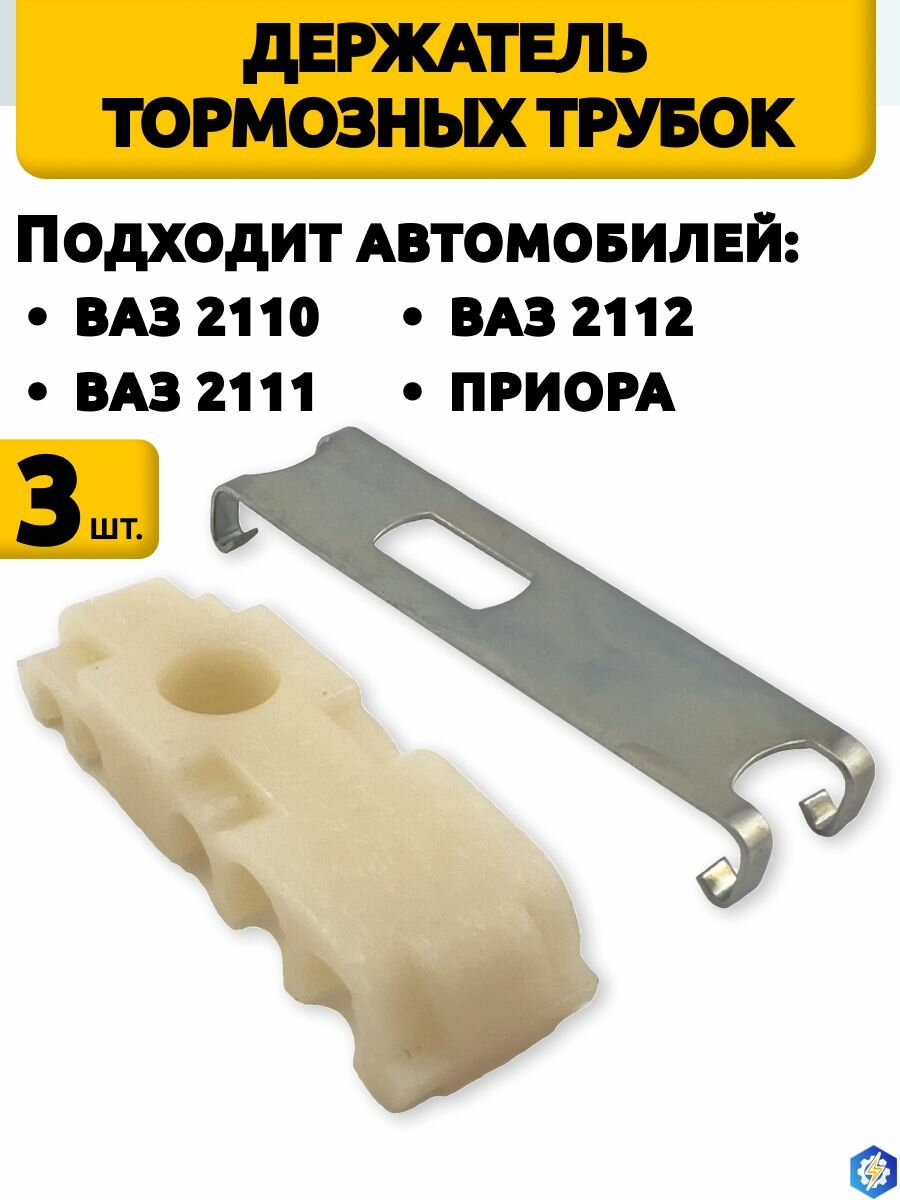 Ремкомплект держателя тормозных трубок ваз 2110, 2111, 2112, приора, нива 3 штуки