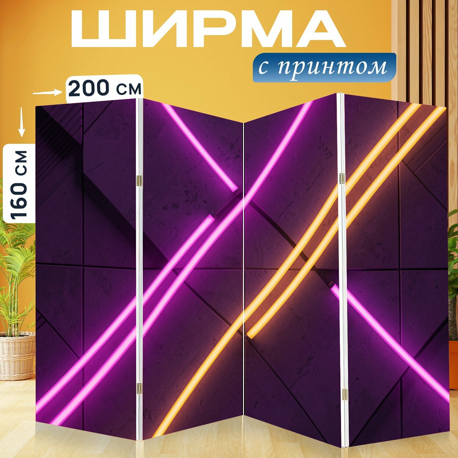 Ширма "Неоновая абстракция на темной стене. Геометрический фон с пересекающимися светящимися линиями в." перегородка для зонирования комнаты с принтом 200x160 см. на холсте