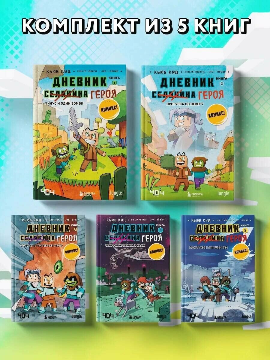 Дневник героя. Подарочный комплект. Книги 1-5