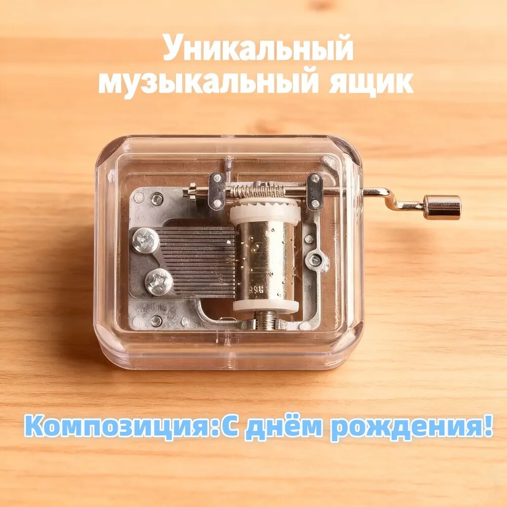 Музыкальная шкатулка С днём рождения