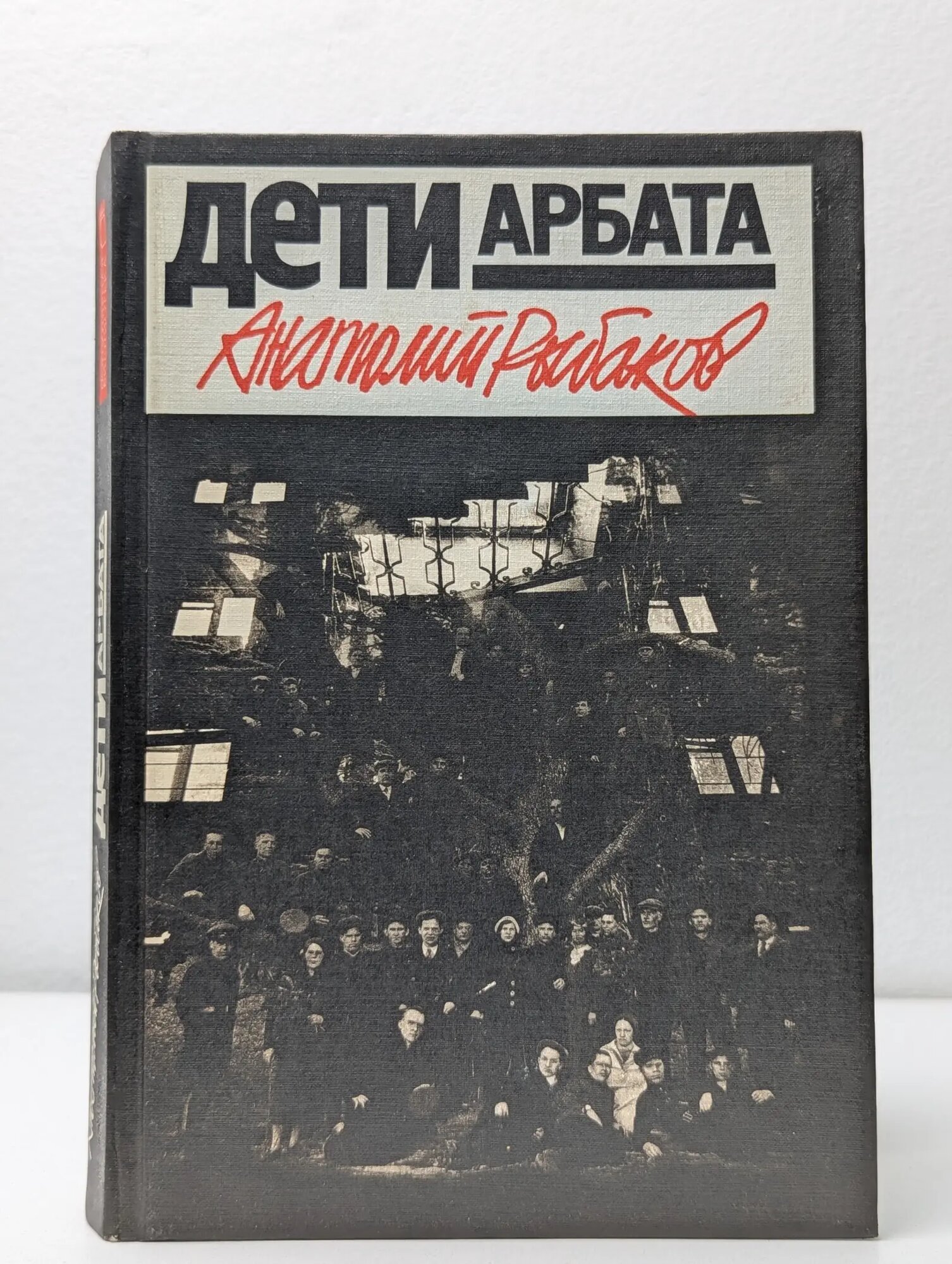 Дети Арбата Рыбаков Анатолий Наумович 1988