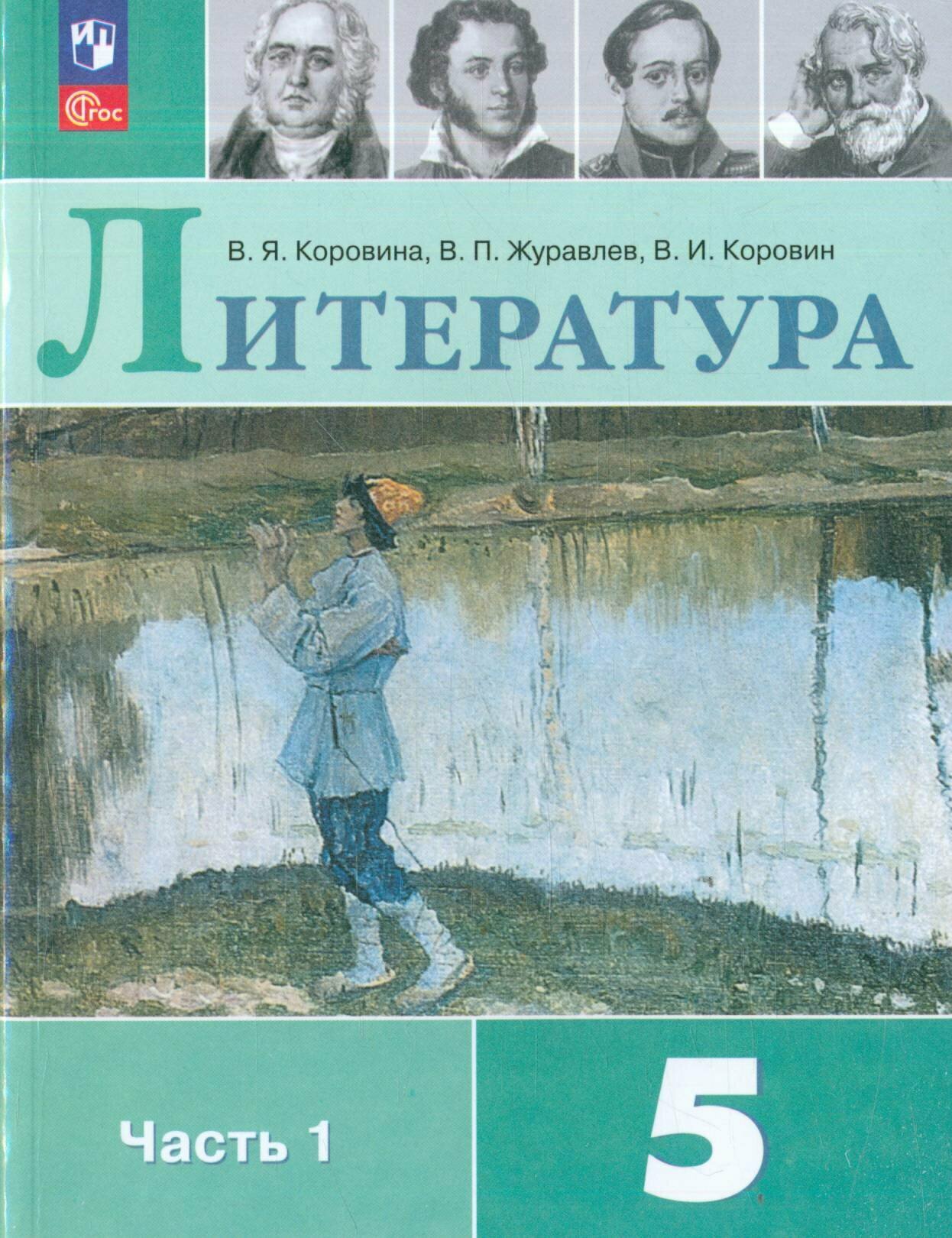 Учебник 5 класс Литература (Часть1), (Просвещение, 2025 год)