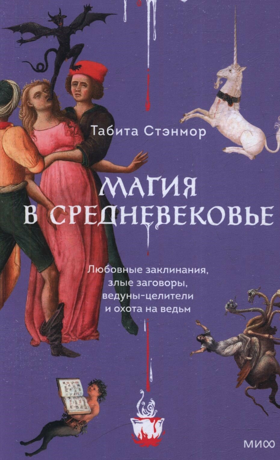 Стэнмор Табита: Магия в Средневековье. Любовные заклинания, злые заговоры, ведуны-целители и охота на ведьм