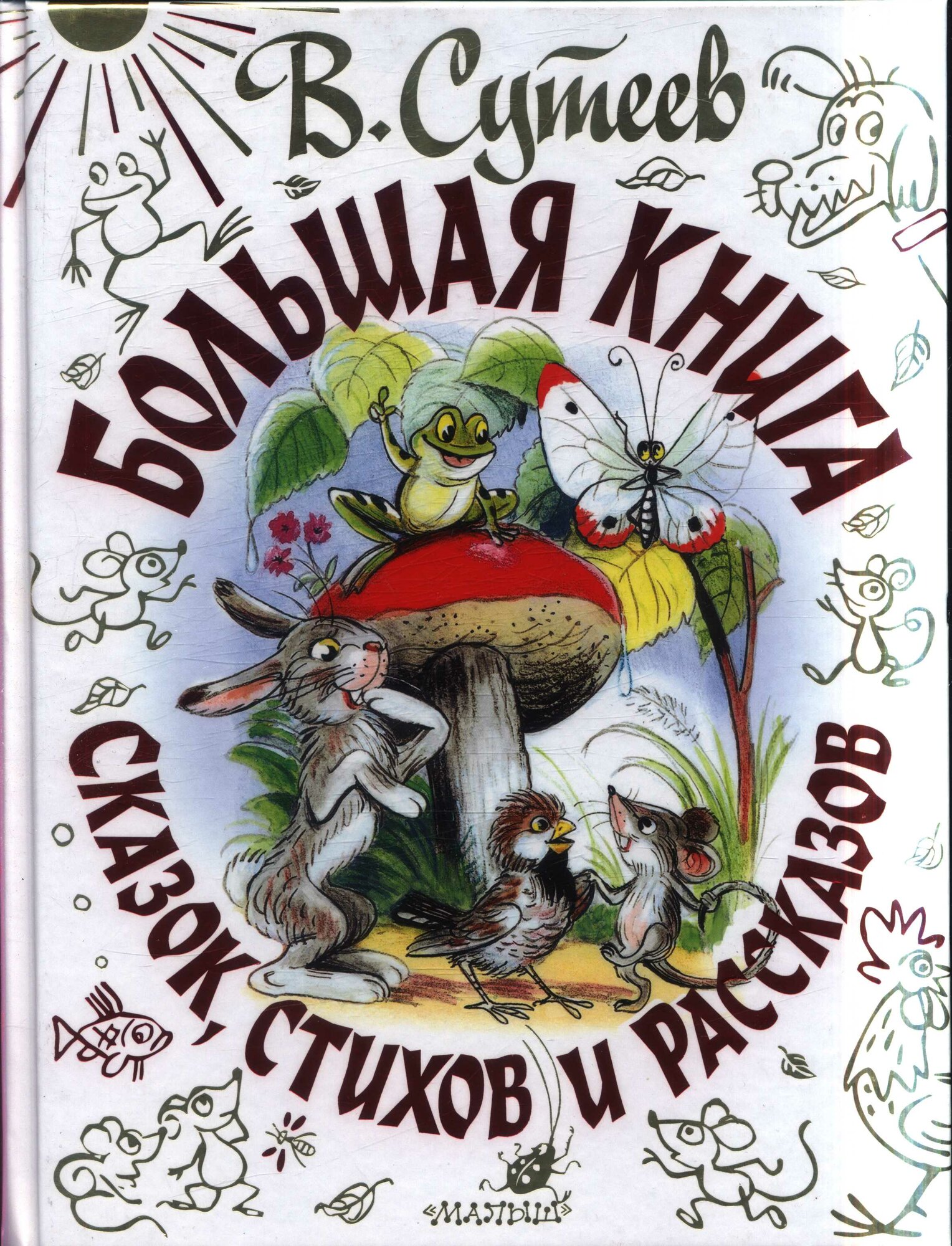 Большая книга сказок, стихов и рассказов (Сутеев В. Г, А. Барто, Маршак С. Я, С. Михалков)