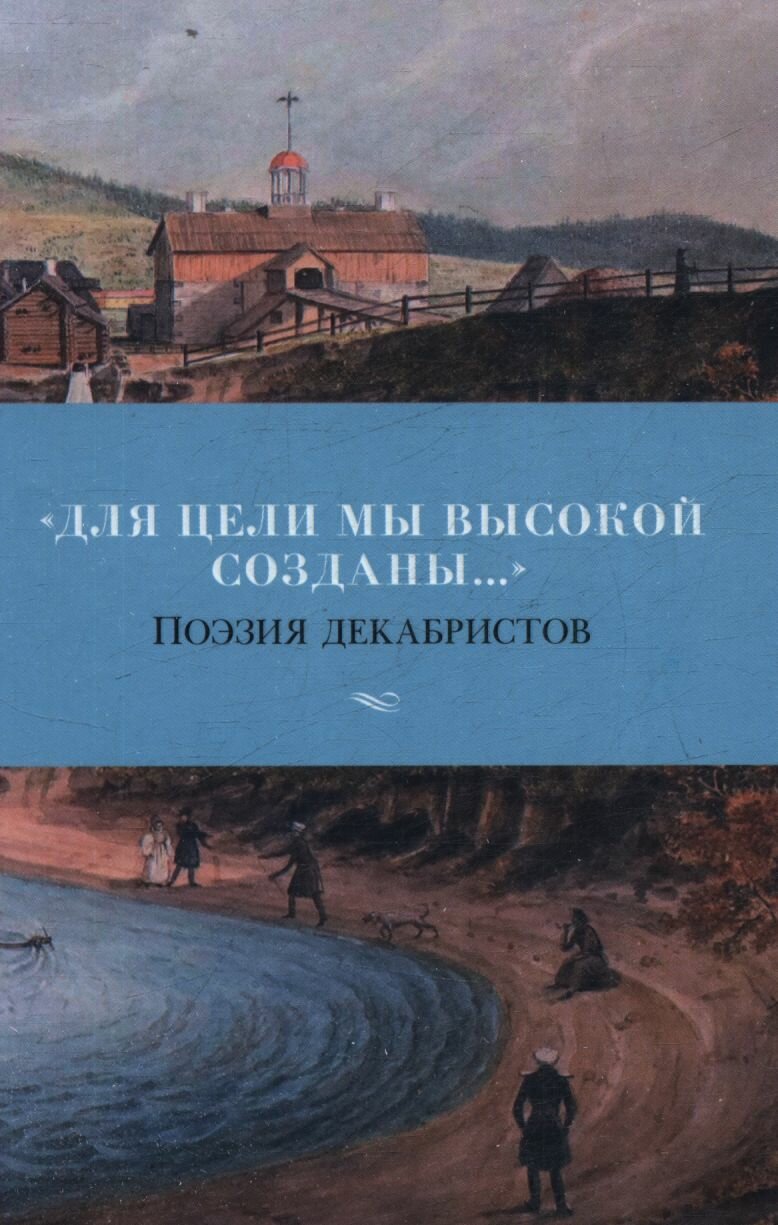 Для цели мы высокой созданы Поэзия декабристов