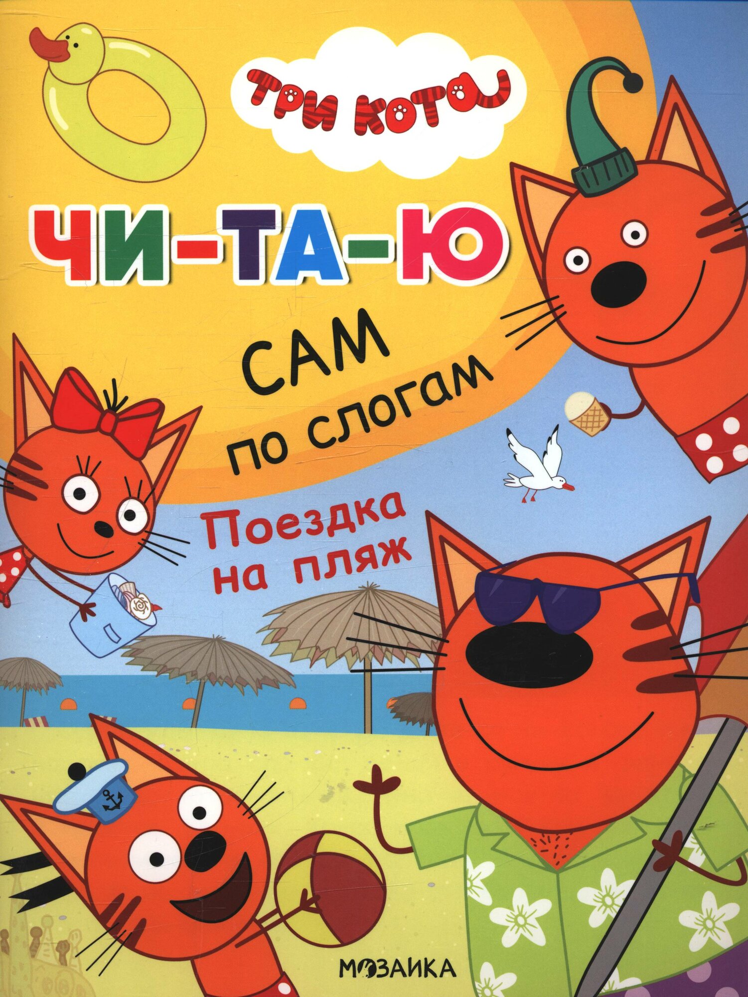 ТриКота_ЧитаюСам Поездка на пляж