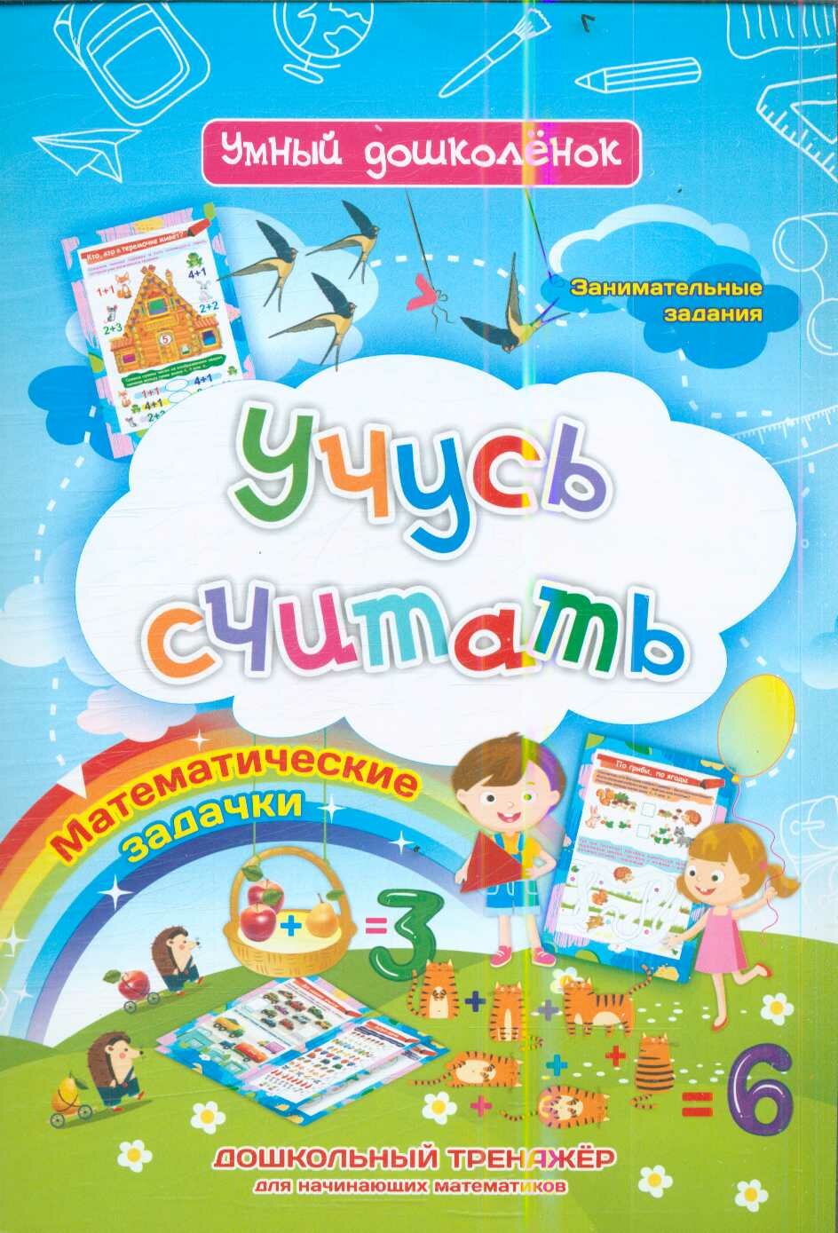 УмныйДошколенок Учусь считать Занимательные задания (6620л)