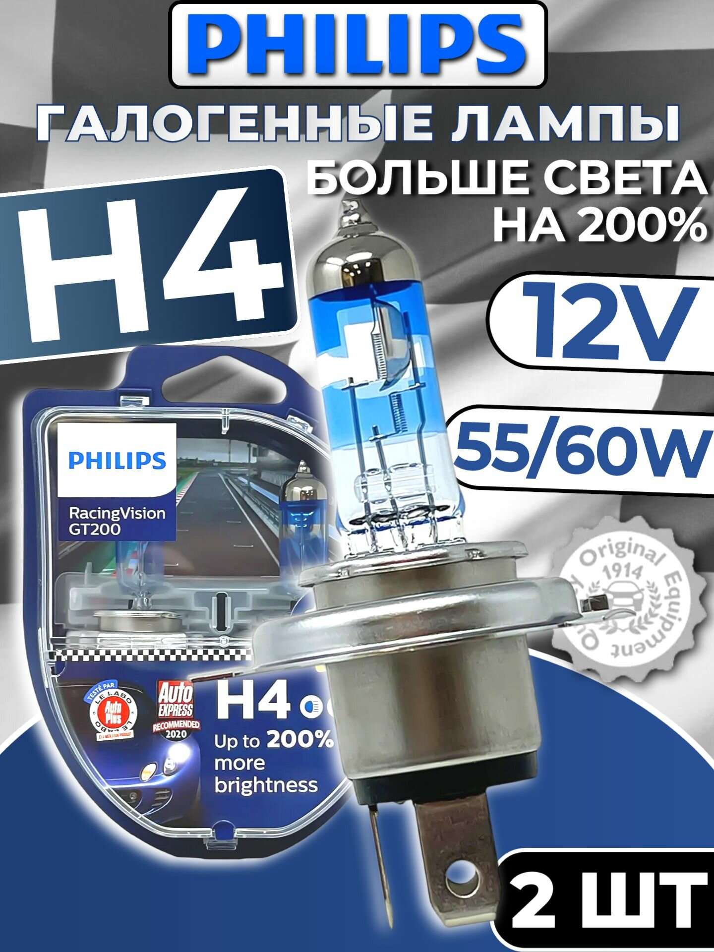 Лампы галогенные PHILIPS H4 60W RACING VISION GT200 +200% 3700K 12V, арт.12342RGTS2 2шт