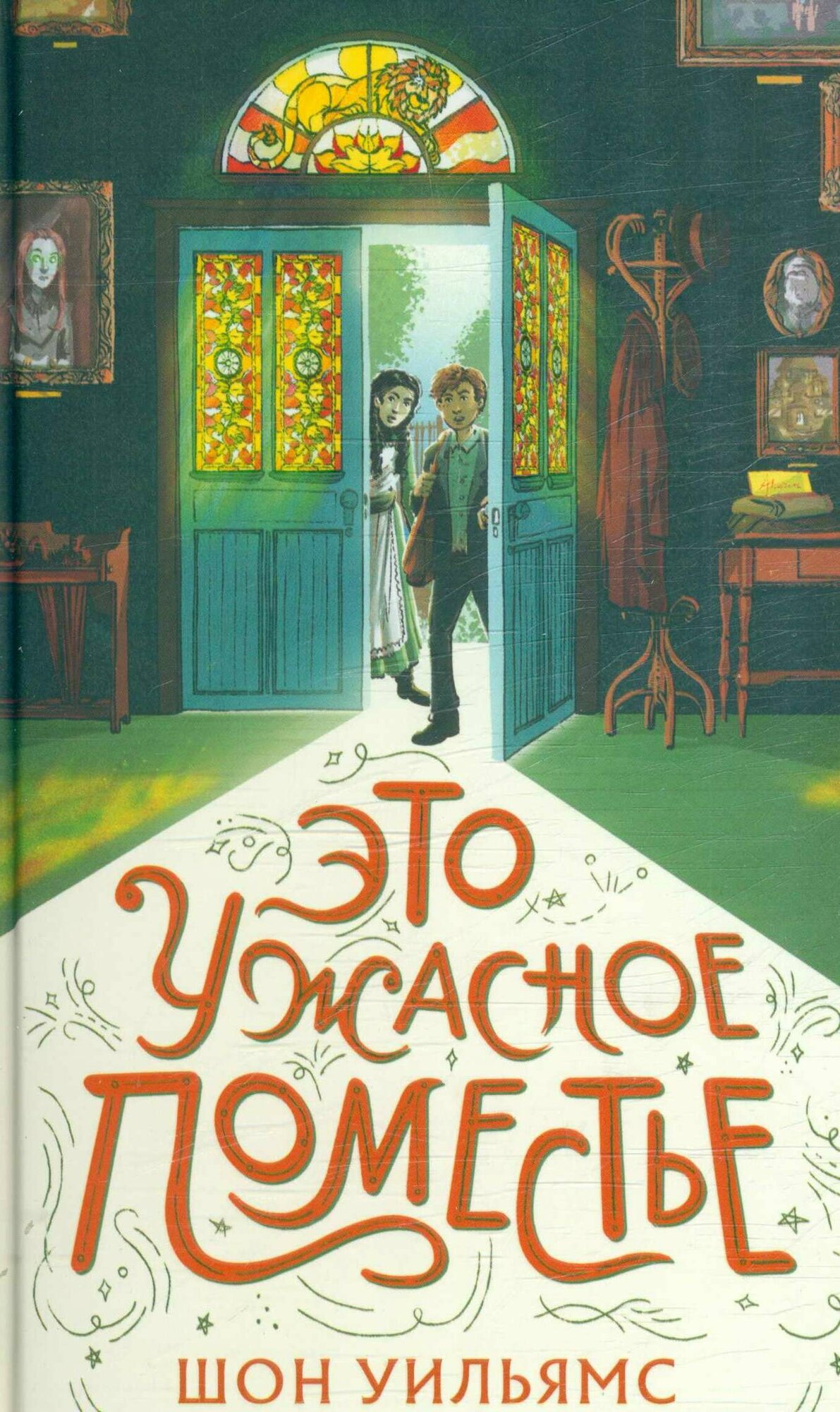 СекретыСтаринногоДома Уильямс Ш. Это ужасное поместье (фэнтези и приключения), (Эксмо, Детство, 2023), 7Б, c.320