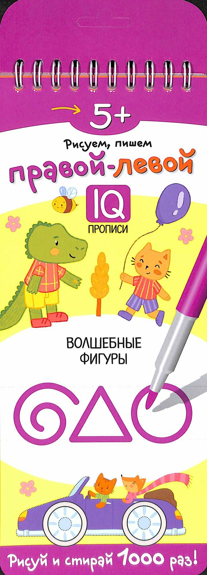 IQПрописи Правой-левой Волшебные фигуры (Куликова Е. Н, Сухарева О. В.) [многоразовая, на спирали] 5+