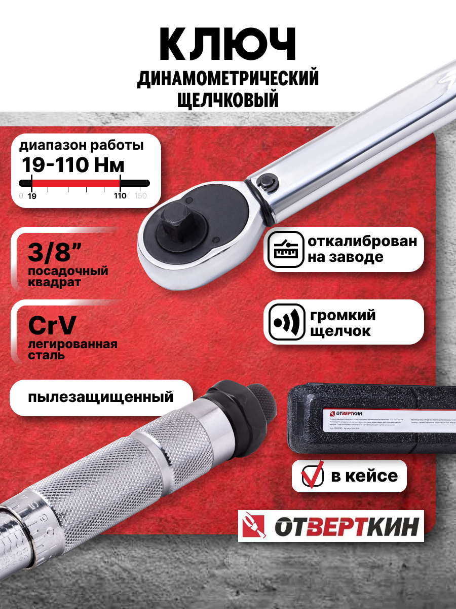 Динамометрический ключ Отвертник, 3/8", 19 - 110 Нм, щелчковый, сталь CrV, длина 365 мм