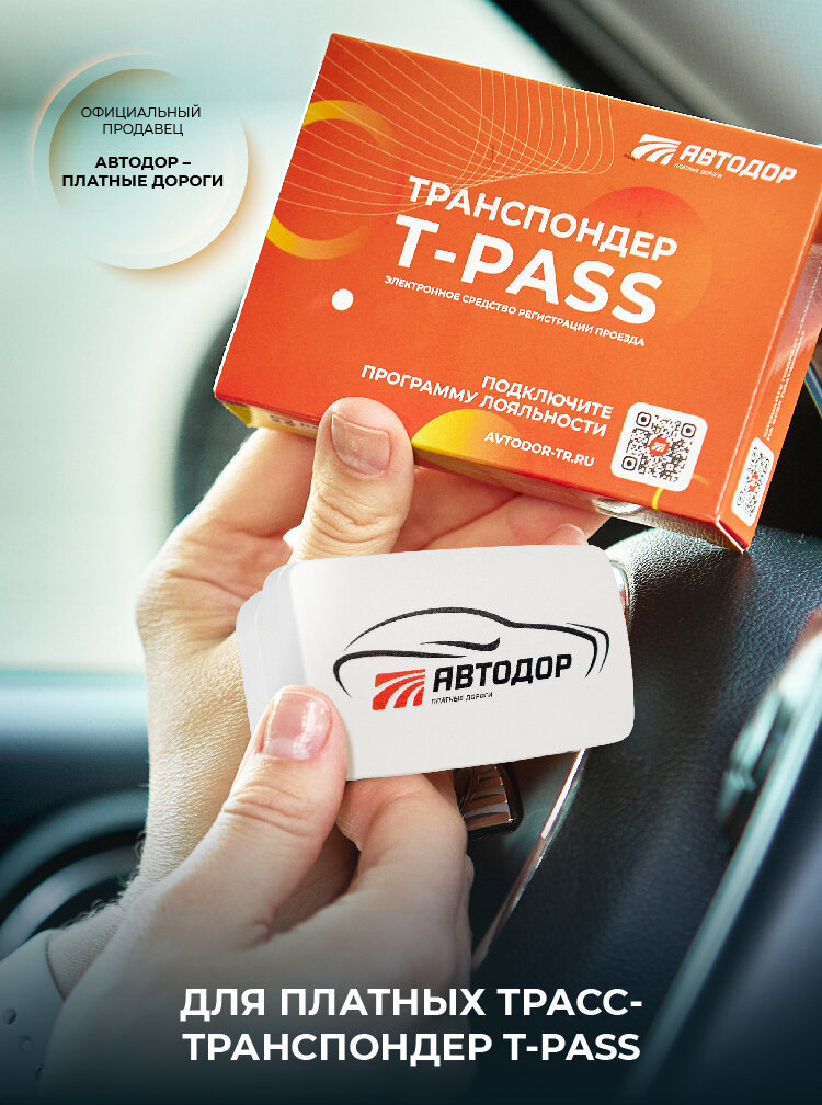 Транспондер Автодор T-Pass (Белый) для всех платных дорог, cерия Стандарт