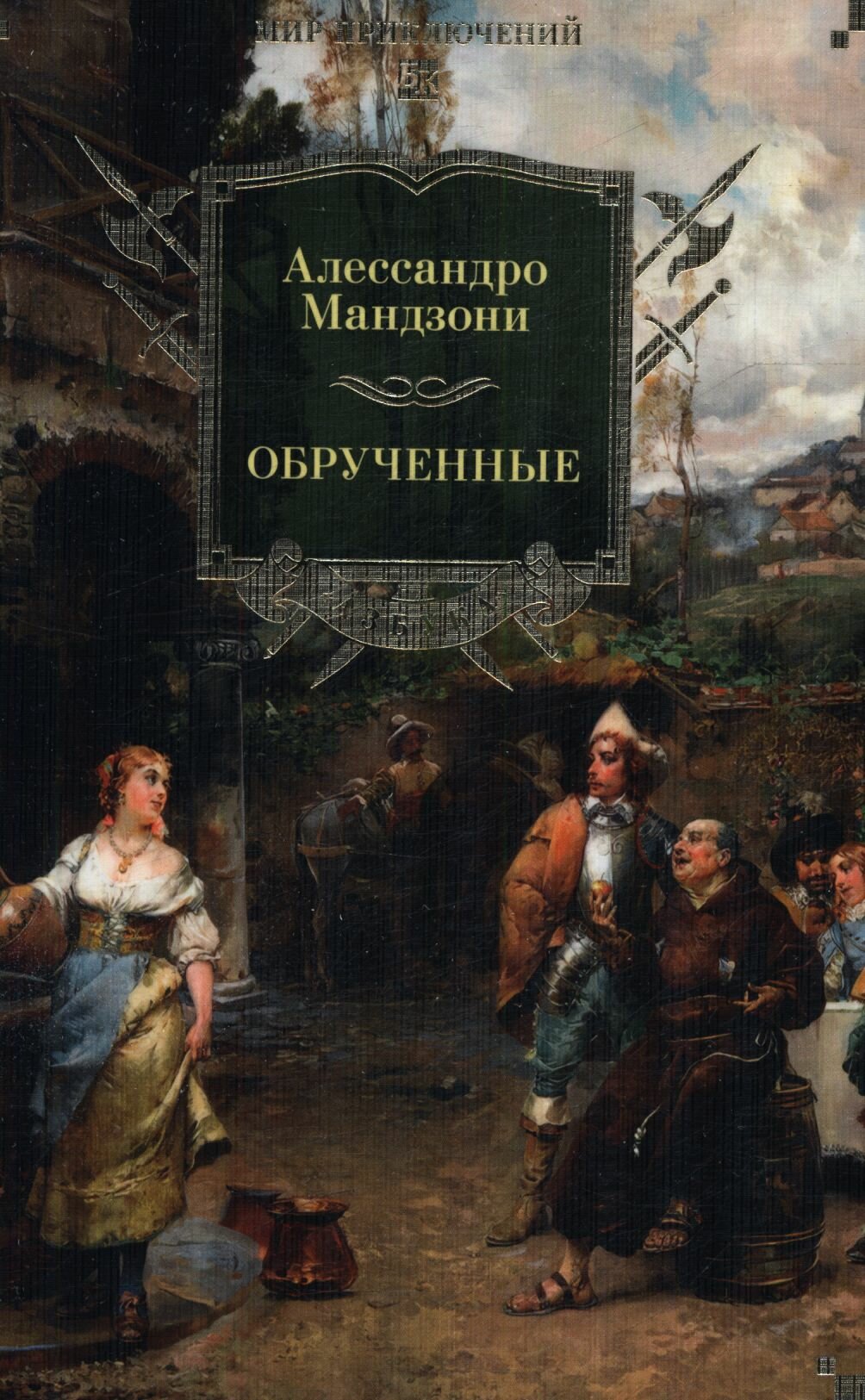 Алессандро Мандзони: Обрученные
