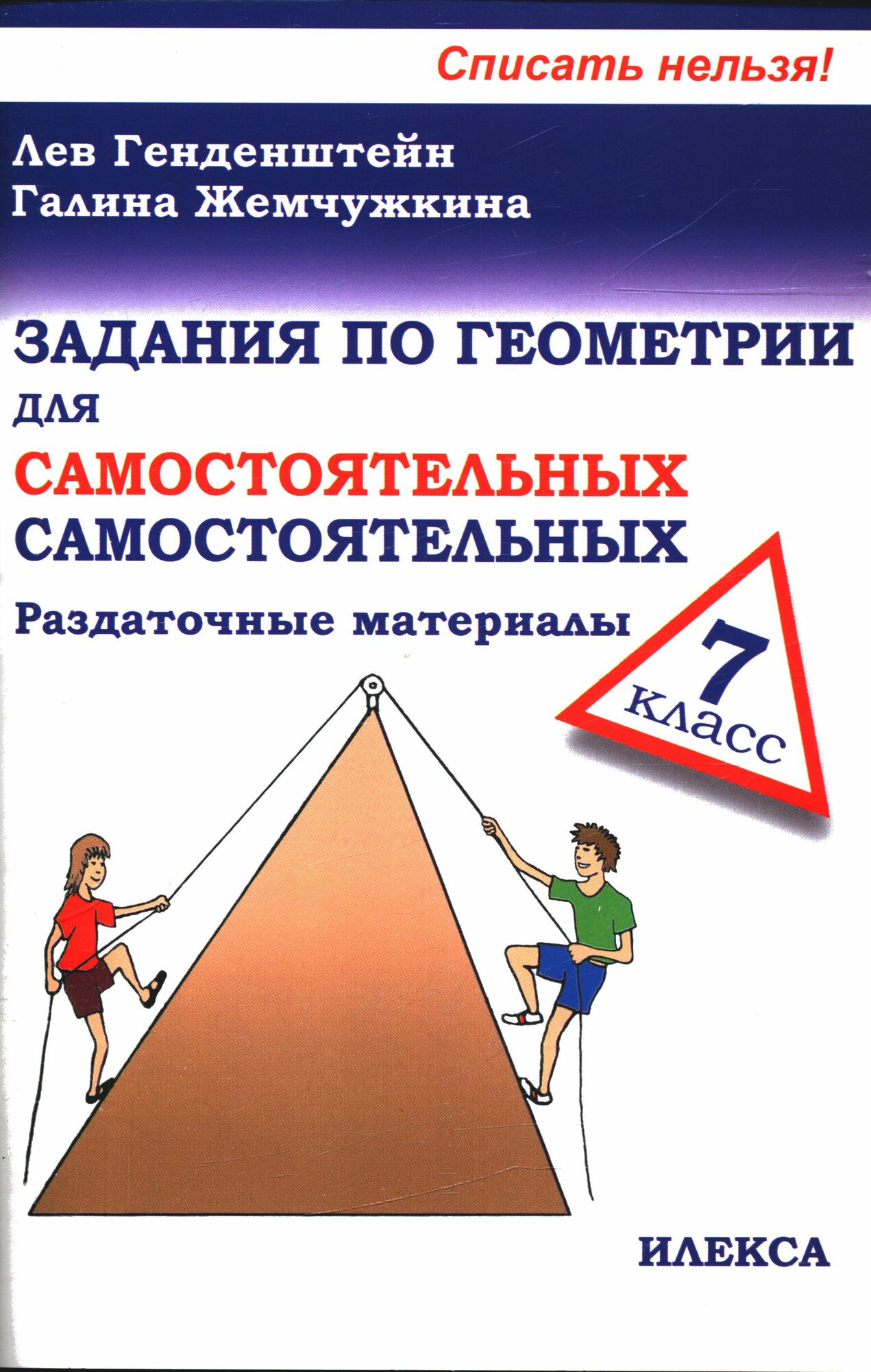 Генденштейн Л. Э. 7 класс Задания по геометрии д/самостоятельных самостоятельных Раздат. материалы (Генд
