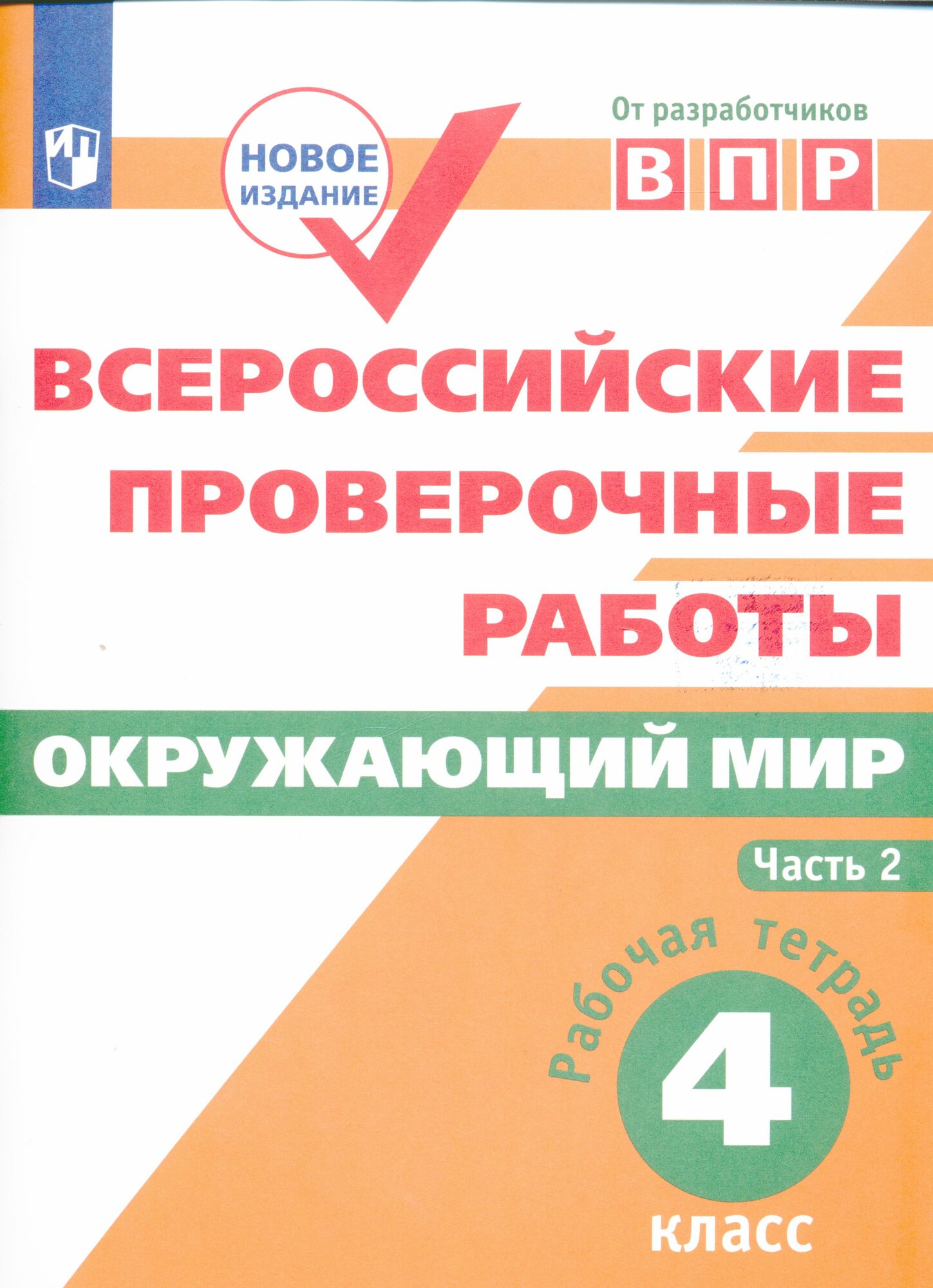 ВПР(Пр.)(б/ф) Окруж. мир 4 класс Раб. тет. в 2ч Ч. 2 (Мишняева Е. Ю, Рохлов В. С, Котова О. А. и др. М: Пр.