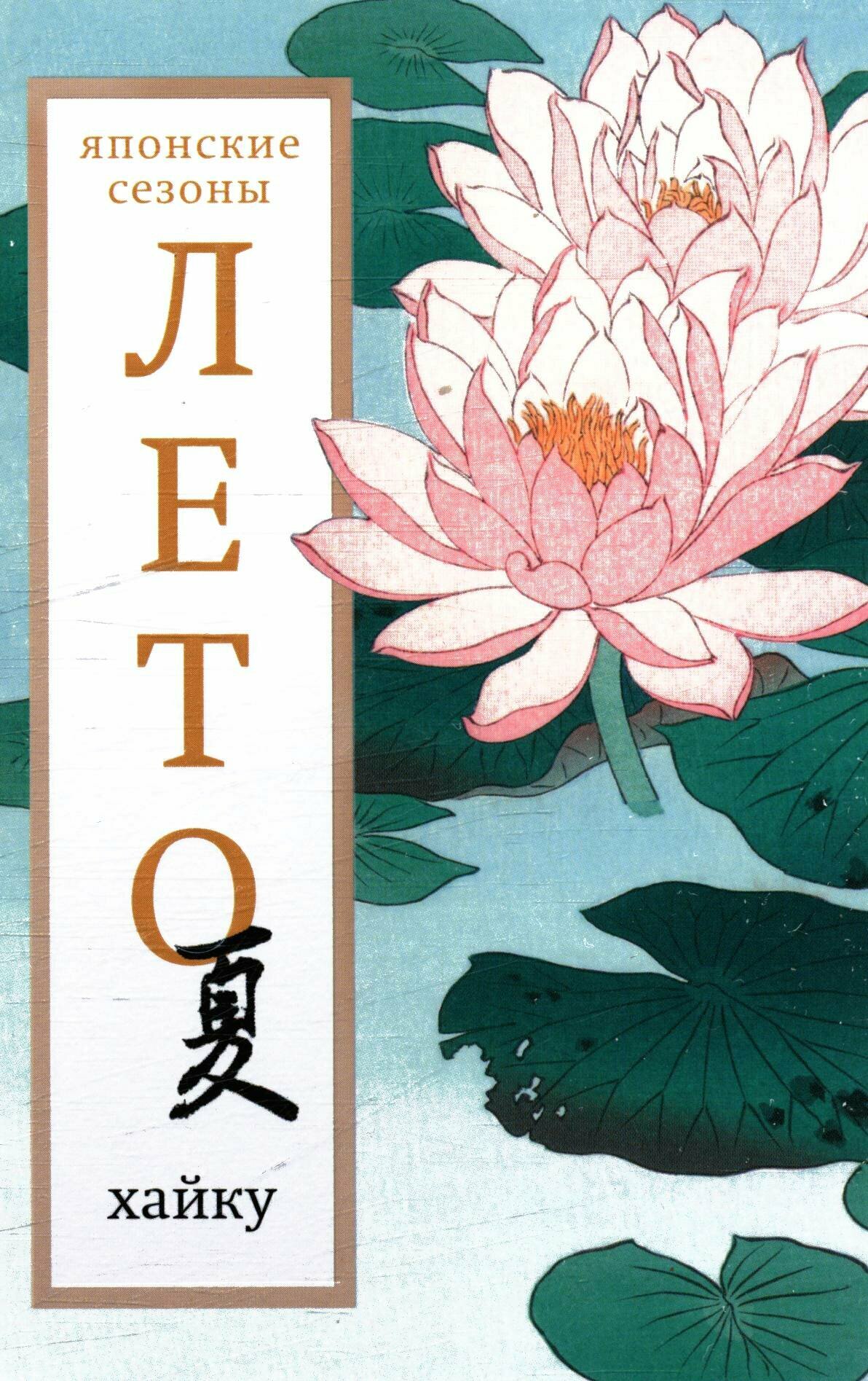 Лето Хайку