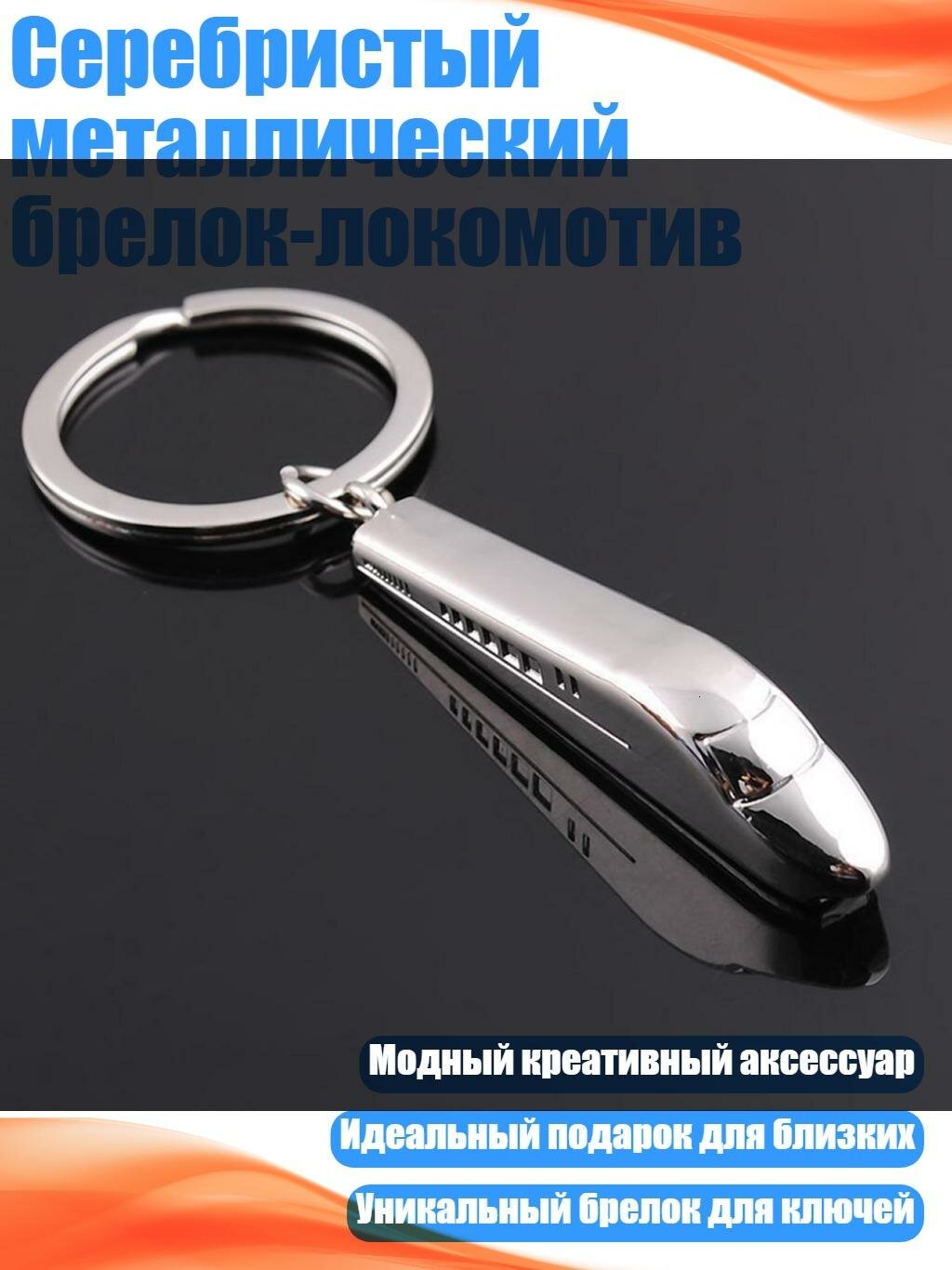 Серебристый металлический брелок-локомотив, Серебро