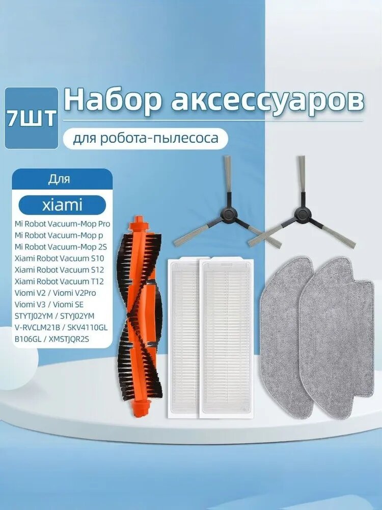 Аксессуары совместимы с Xiami Mi Robot Vacuum-Mop Pro / Mop p / Mop 2S, Xiami S10 S12 B106GL, Viomi V2 SE STYJ02YM. Запасные части и аксессуары: