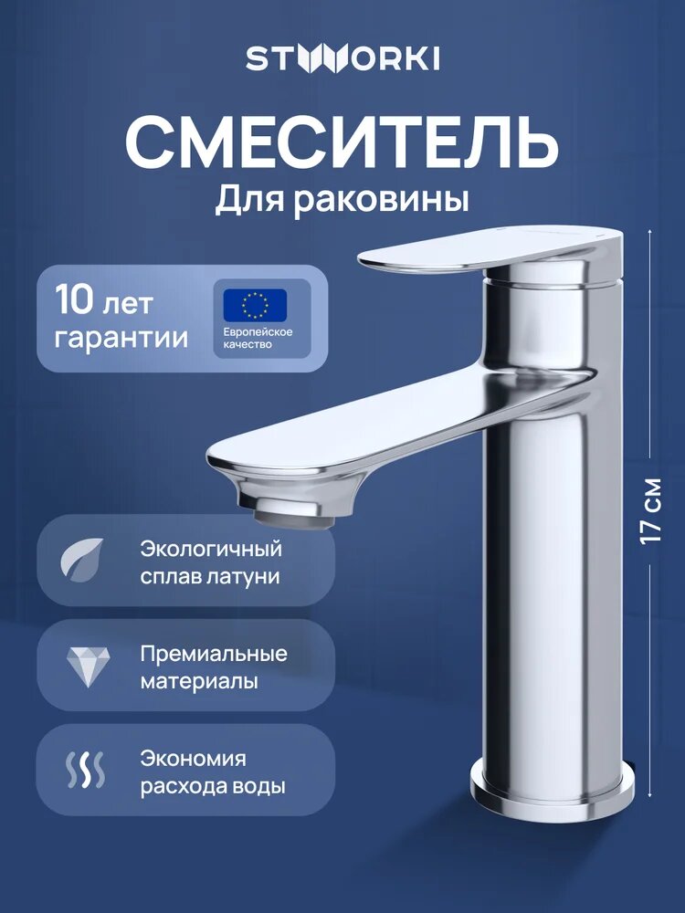 Смеситель для раковины STWORKI Сортланд S10010CR хром, латунь, рычажный, кран для ванной в раковину, с керамическим картриджем, финский
