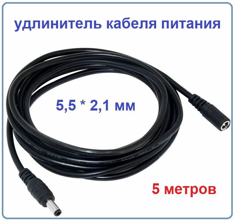 Удлинитель для камеры, блока питания (штекер-гнездо 5.5мм) 5 м