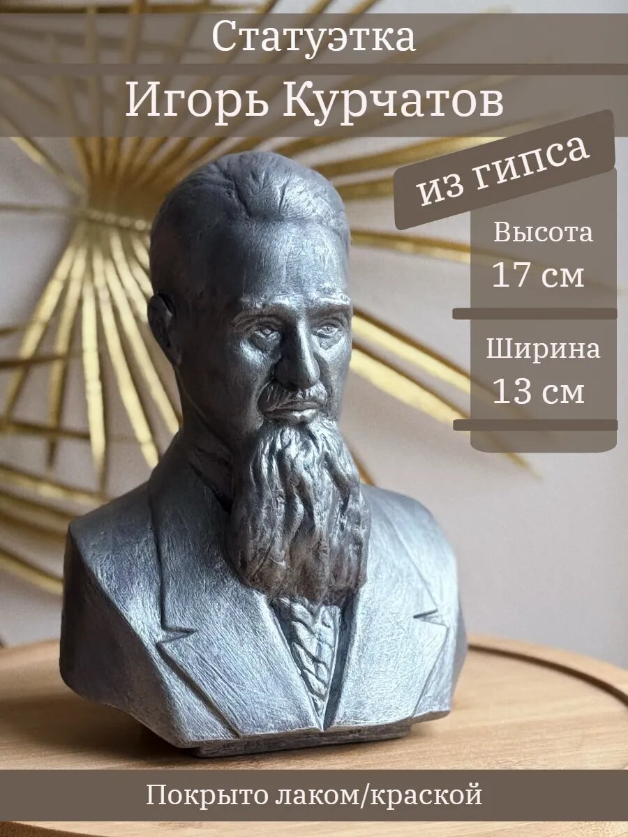 Статуэтка Бюст Курчатова, 17 см, из гипса, ручная работа, в цвете