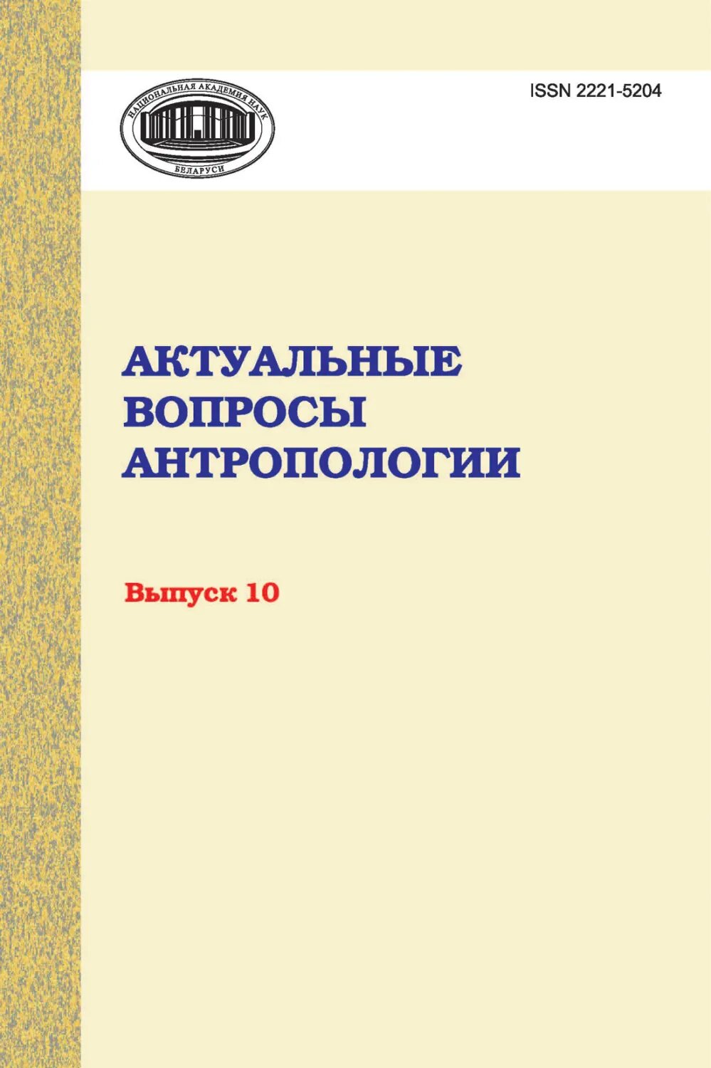 Актуальные вопросы антропологии. Сборник научных трудов. Выпуск 10 [Цифровая книга]