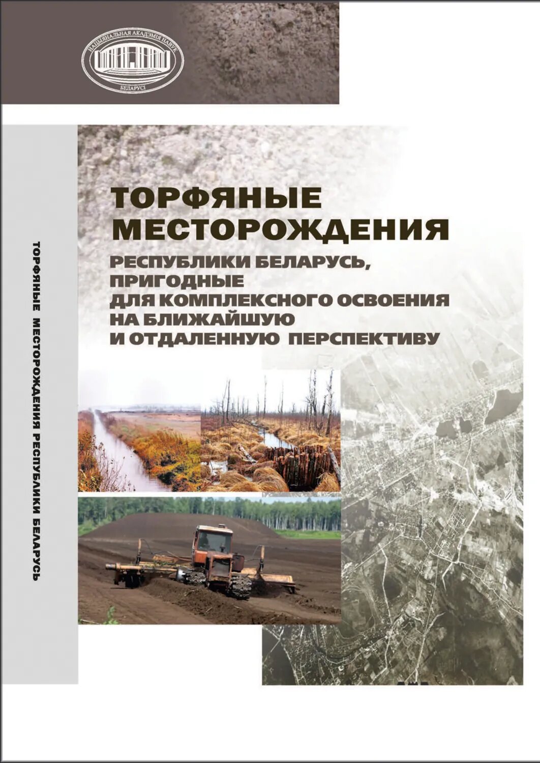 Торфяные месторождения Республики Беларусь, пригодные для комплексного освоения на ближайшую и отдаленную перспективу [Цифровая книга]