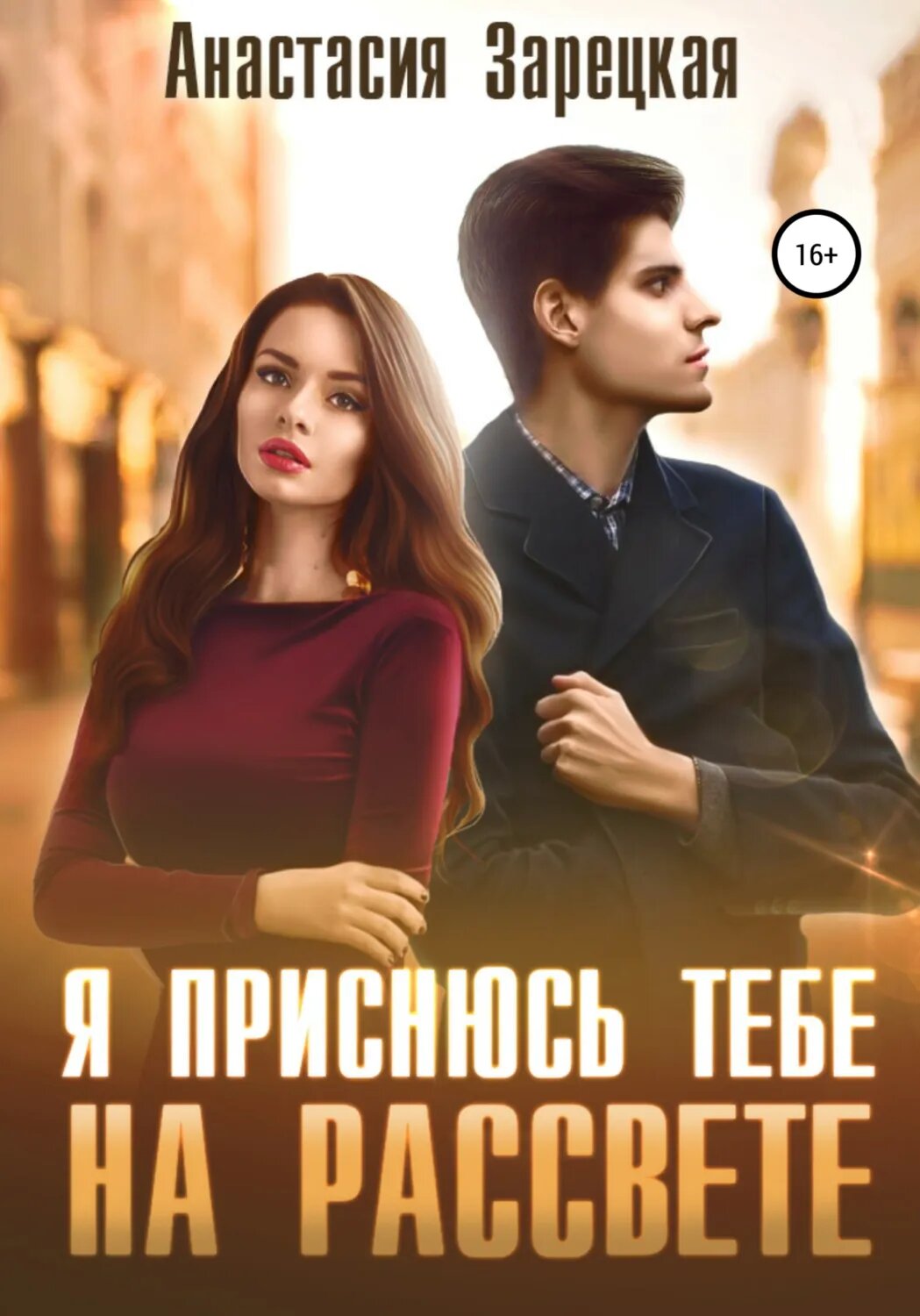 Я приснюсь тебе на рассвете [Цифровая книга]