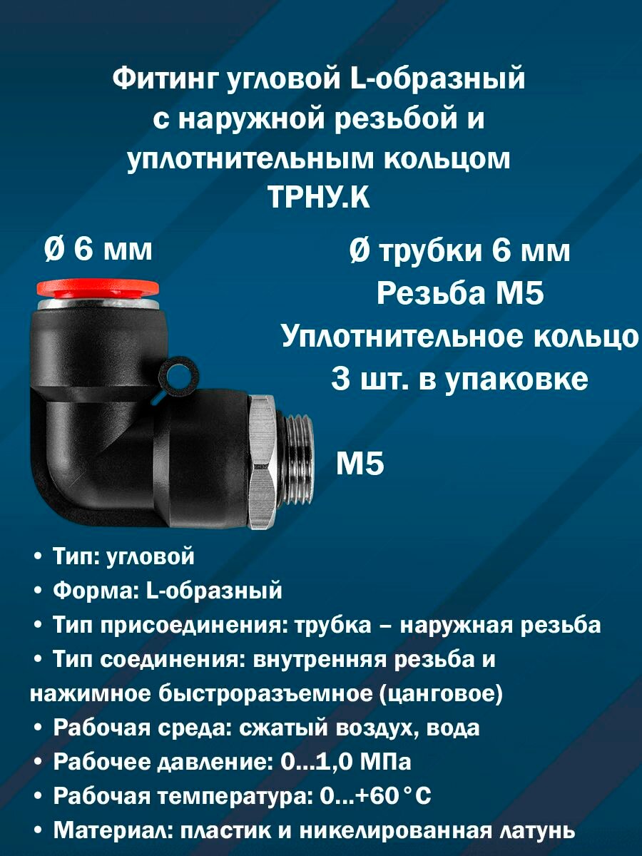 Фитинг угловой L-образный с наружной резьбой и уплотнительным кольцом трну. К (6 мм - M5) 3 шт. в упаковке