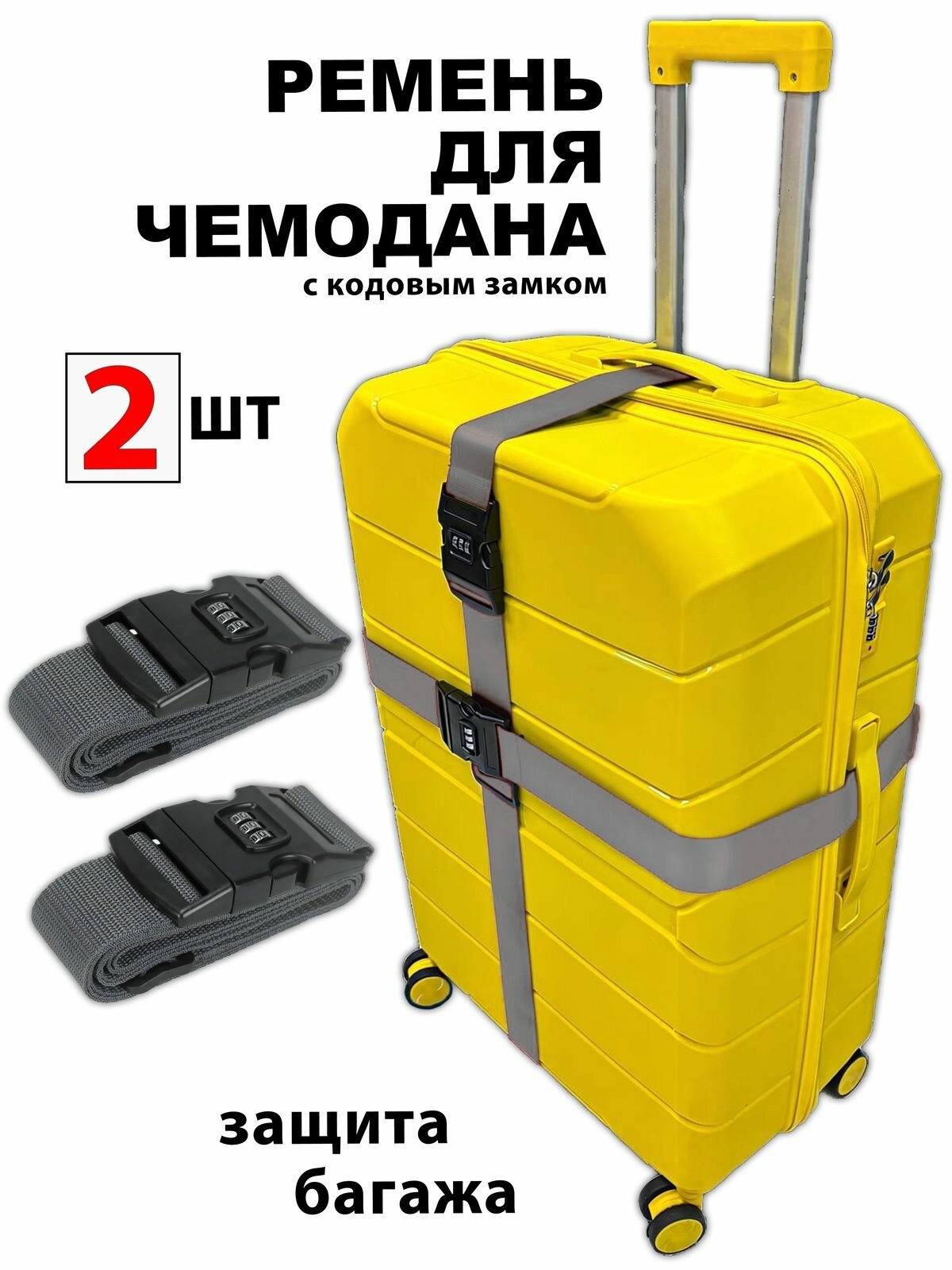 Ремень для чемодана с кодовым замком Серебристый 2шт
