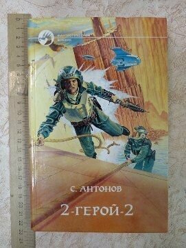 2 - Герой - 2