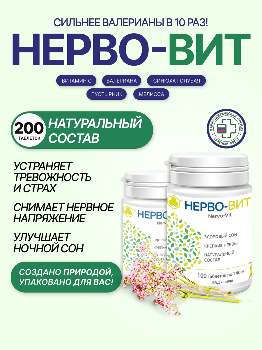 Крио-Формула успокоения Нерво-вит 200 таб.