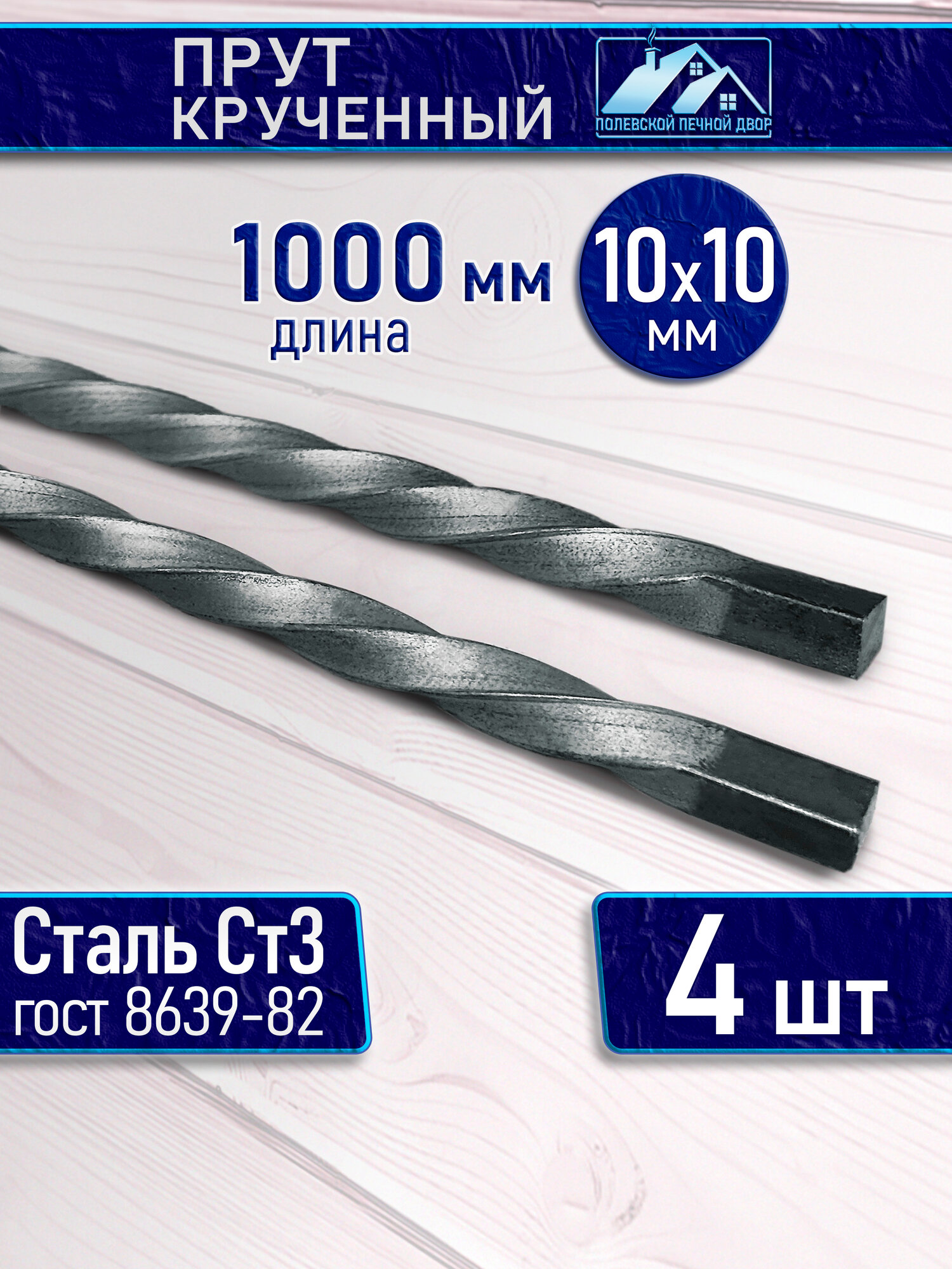 Крученый прут, витой квадрат, балясина Торсион 10*10 мм. 1000 мм. 4 шт.