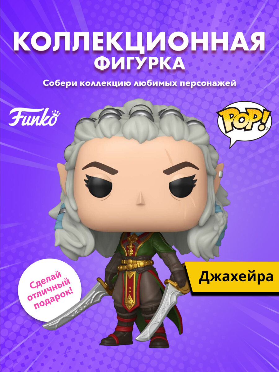 Фигурка Funko POP! Games Baldur's Gate S3 Jaheira (1187) 91593