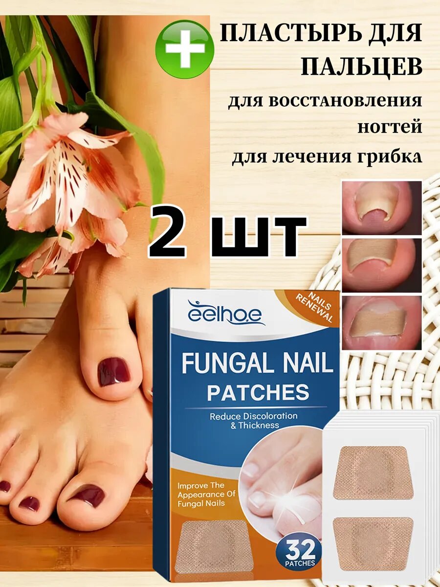 Пластырь от грибка ногтей /коррекция вросших ногтей ног 2 шт