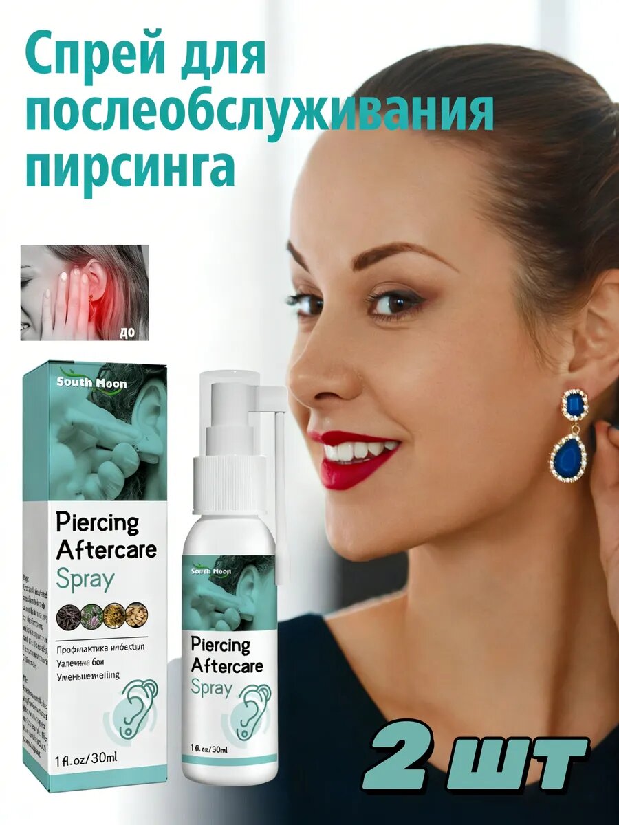 Спрей для ухода за ушными отверстиями, Бережная чистка проколотых ушей, удаление накипи за ушами, портативный уход 2 шт