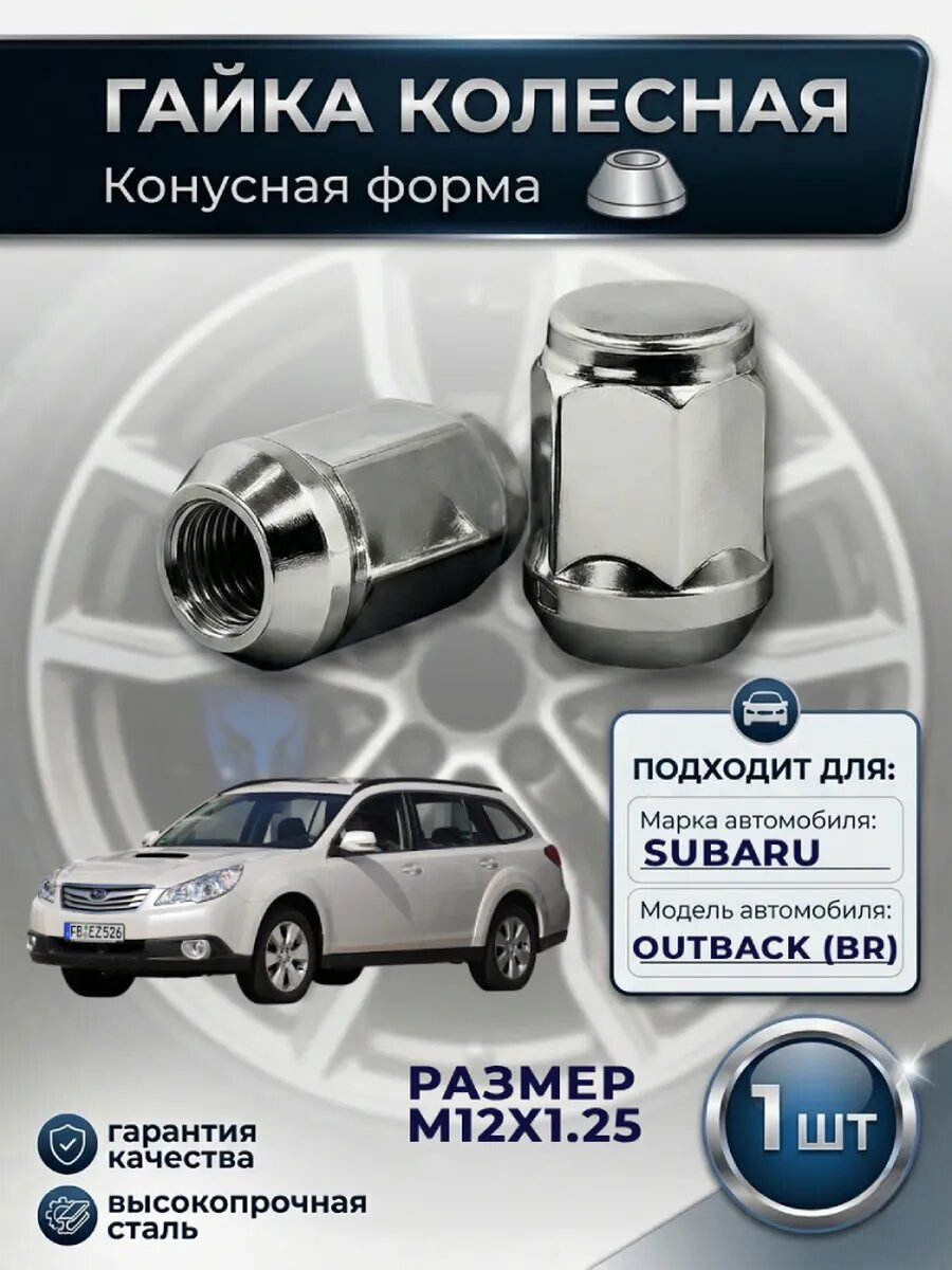 Гайка колесная для Субару Аутбэк (BR), конус, М12х1.25, 1 шт