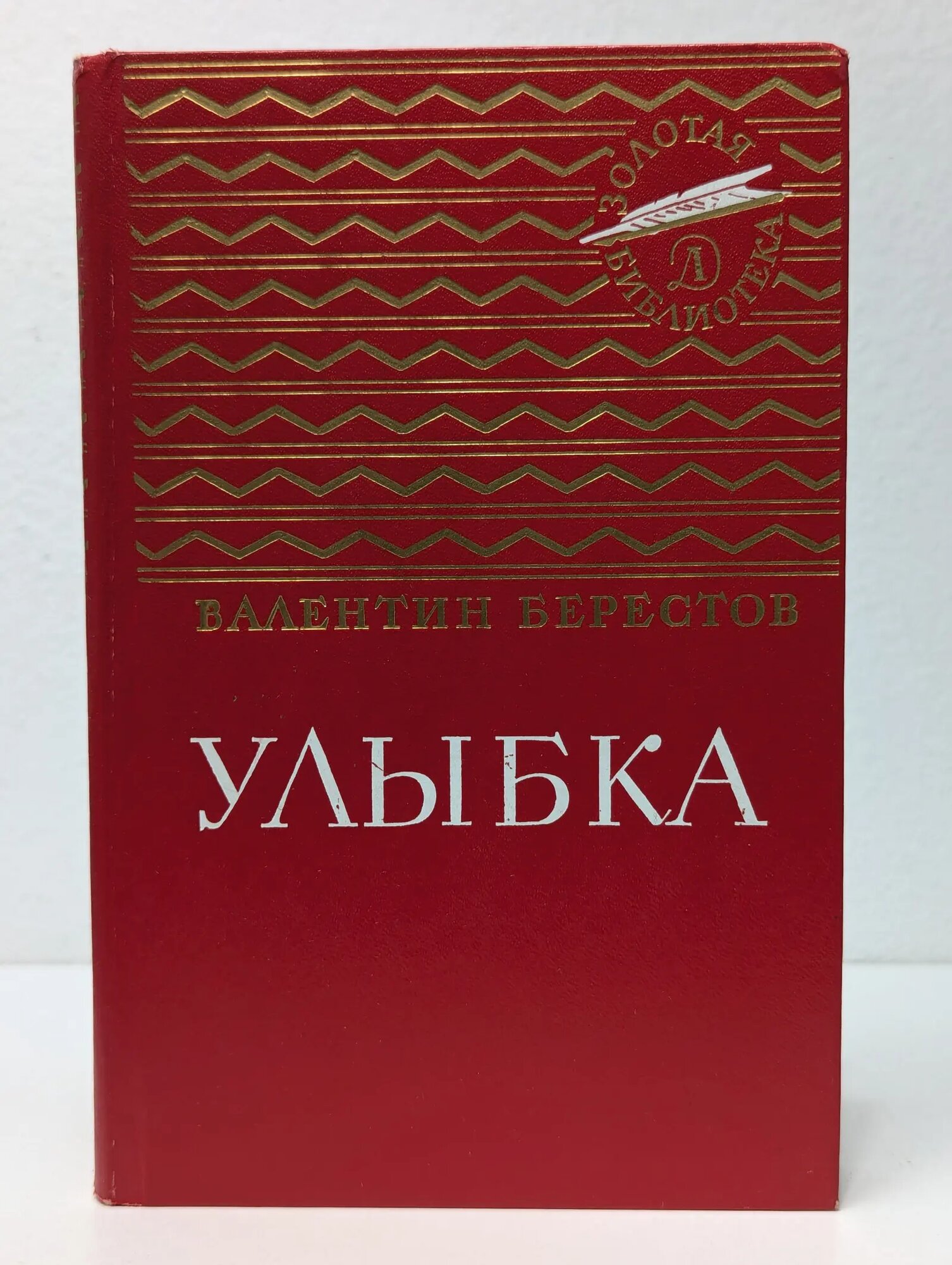 Золотая библиотека. Улыбка Берестов Валентин Дмитриевич 1986