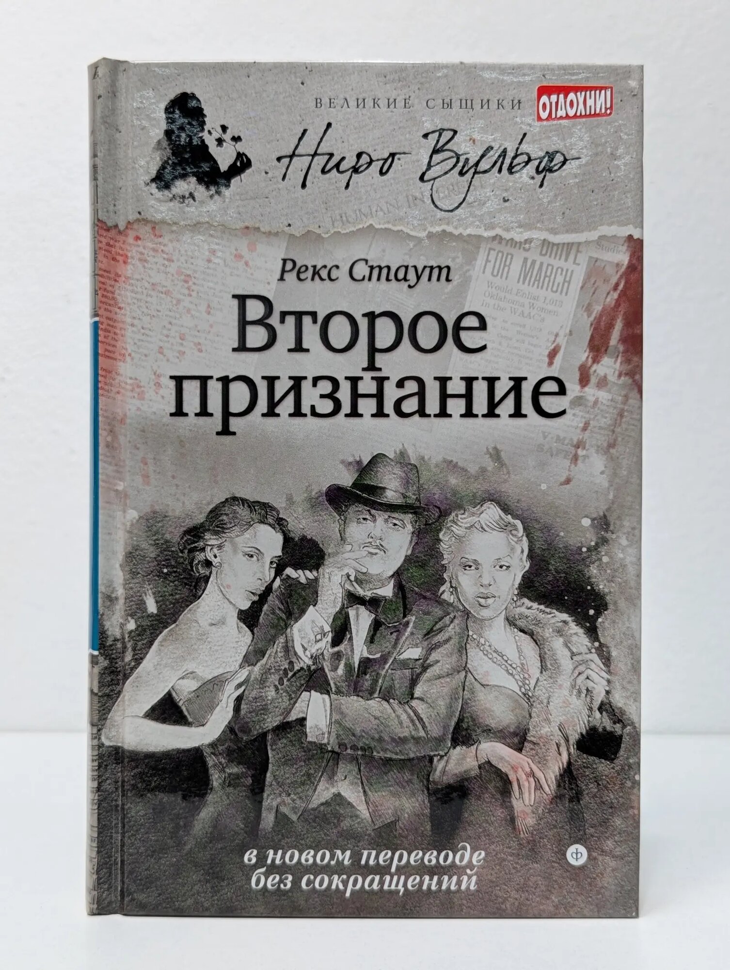 Великие сыщики. Ниро Вульф. Второе признание Стаут Рекс Тодхантер 2014