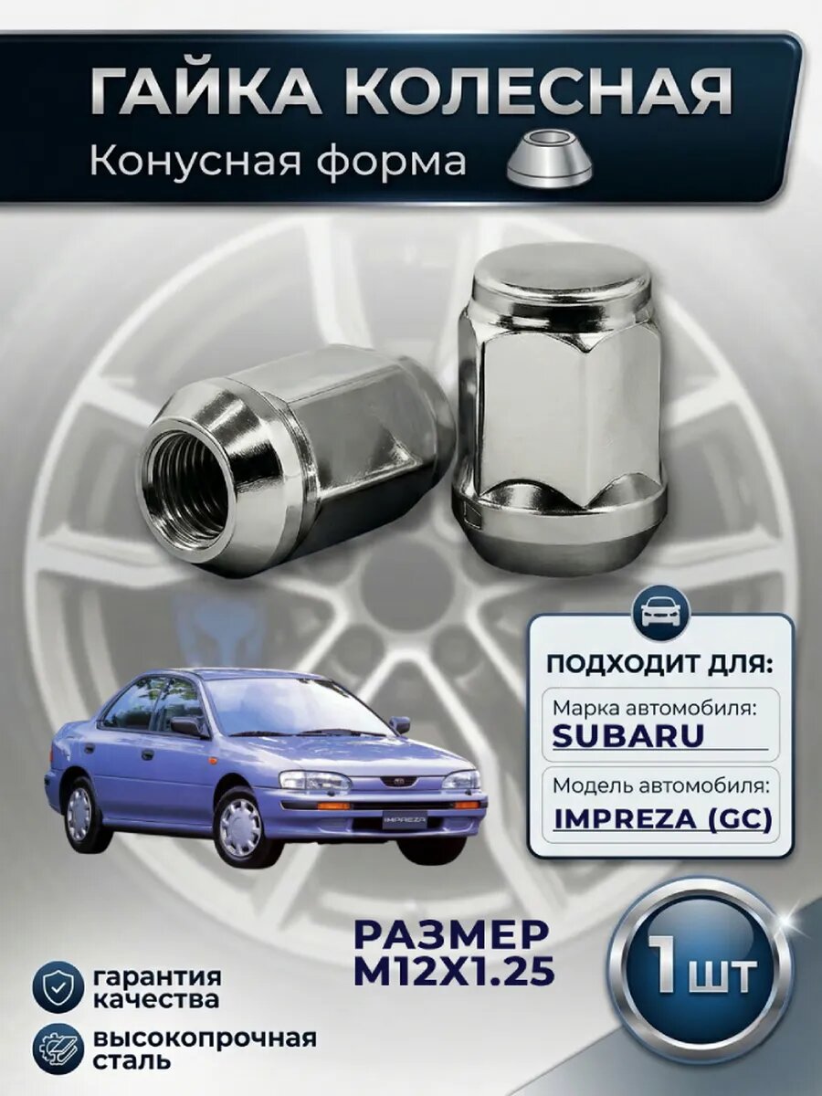 Гайка колесная для Субару Импреза (GC), М12х1.25, 1 шт