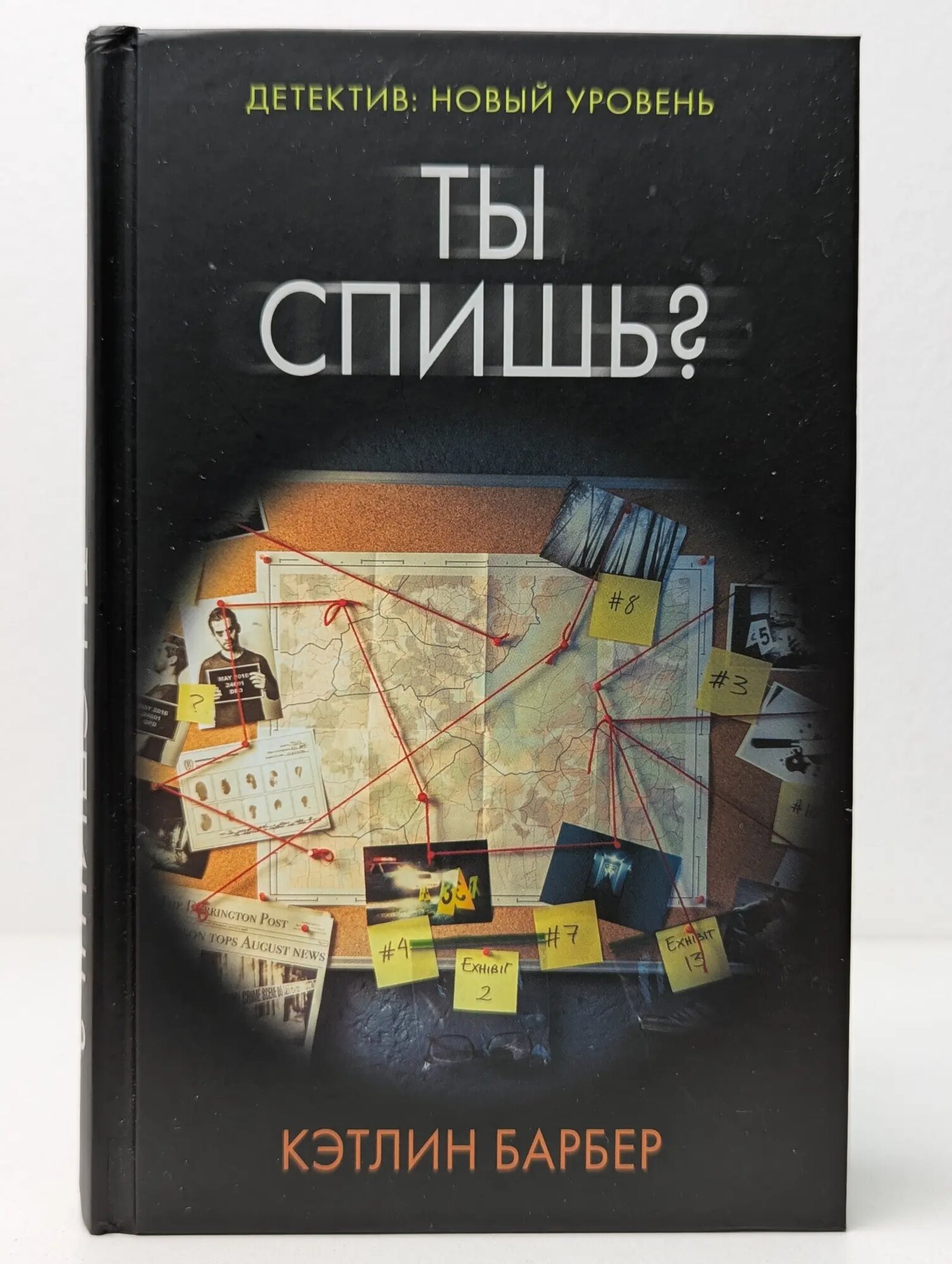 Психологический триллер. Ты спишь? Барбер Кэтлин 2019
