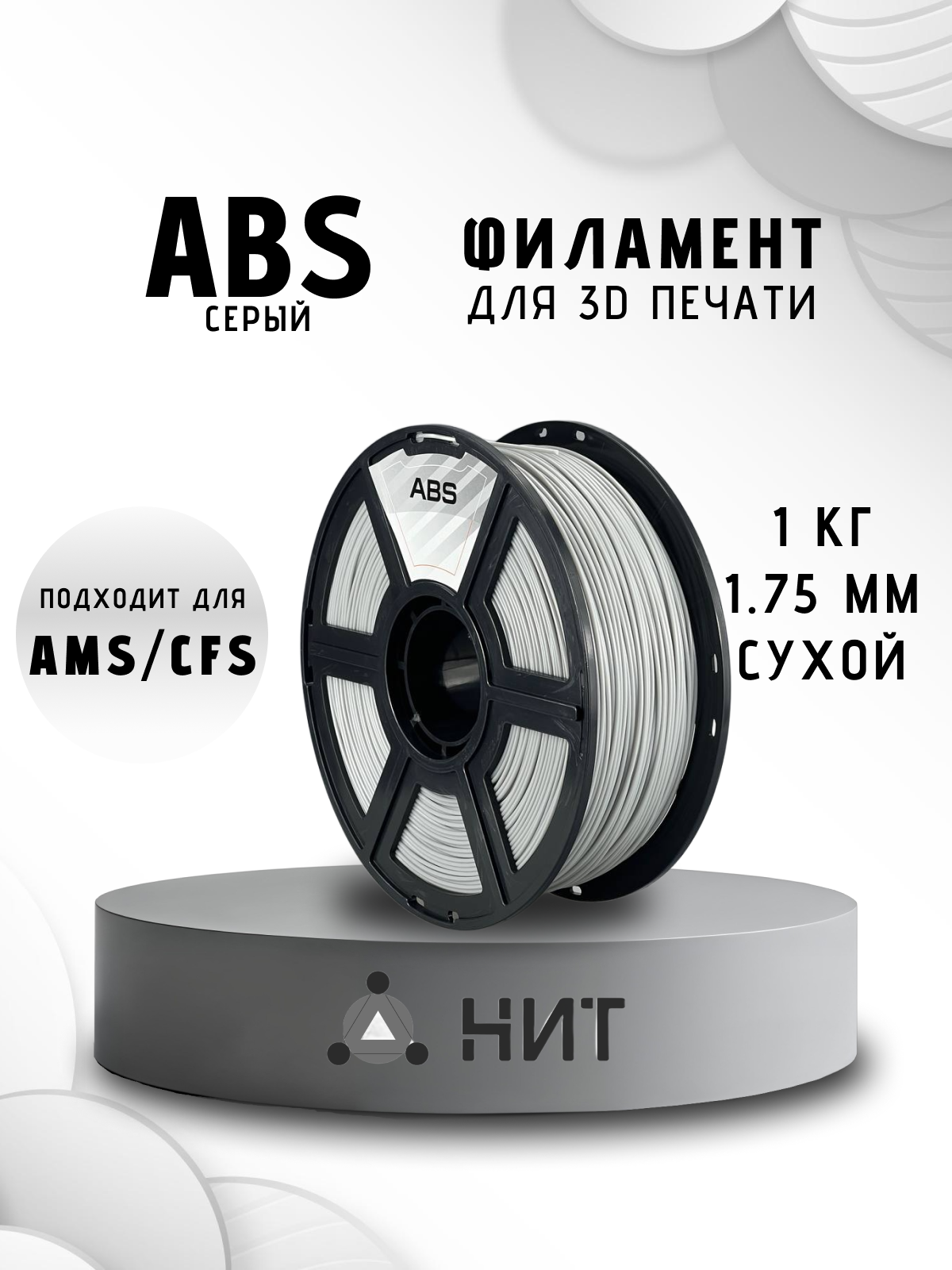 Пластик для 3D печати "НИТ", ABS серый (0074) 1 кг, диаметр 1,75 мм