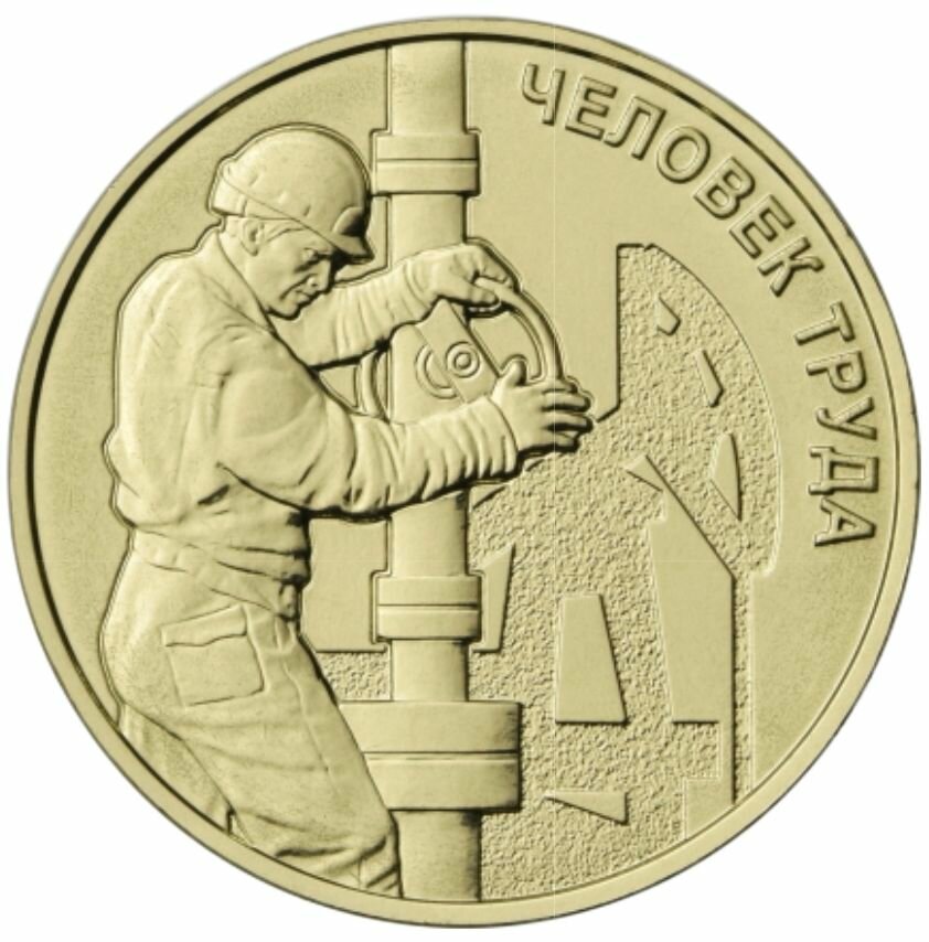 Монета 10 рублей "Работник нефтегазовой отрасли", 2021г, серия "Человек Труда", UNC