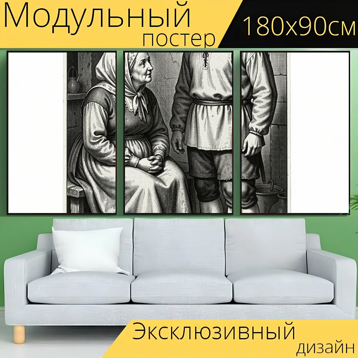 Модульный постер "Старушка и юноша в интерьере. Монохромная старинная гравюра: пожилая дама беседует с молодым парнем в скромном доме." 180 x 90 см. для интерьера на стену в тубусе